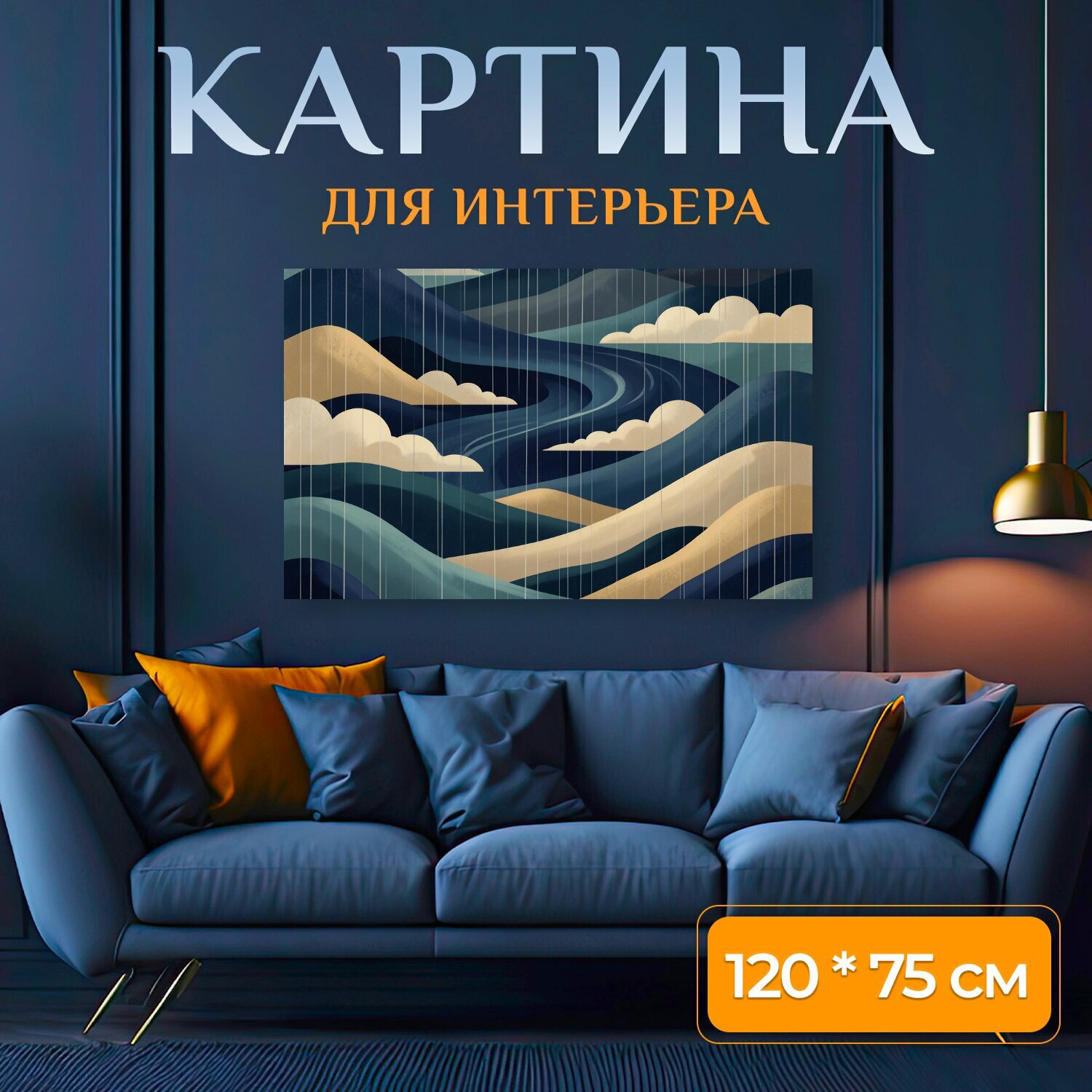 Картина на холсте "Абстрактные горы и облака. Стильная иллюстрация с плавными холмами, туманными линиями, мягкими облаками и глубокими синими." на подрамнике 120х75 см. для интерьера