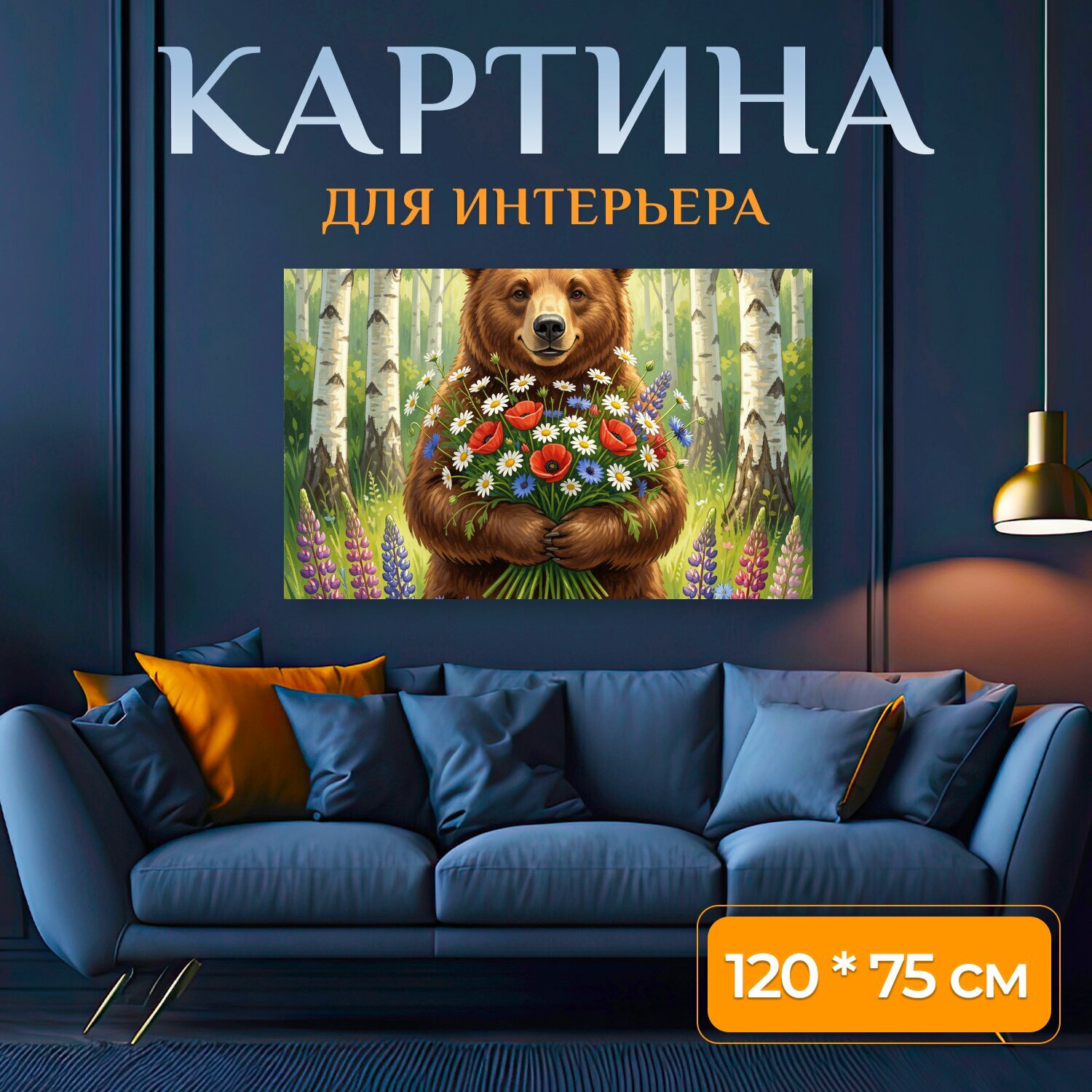 Картина на холсте "Медведь с букетом в лесу. Лесной зверь с мягкой шерстью держит яркий полевой букет среди берёз и зелёной травы. Нежная." на подрамнике 120х75 см. для интерьера