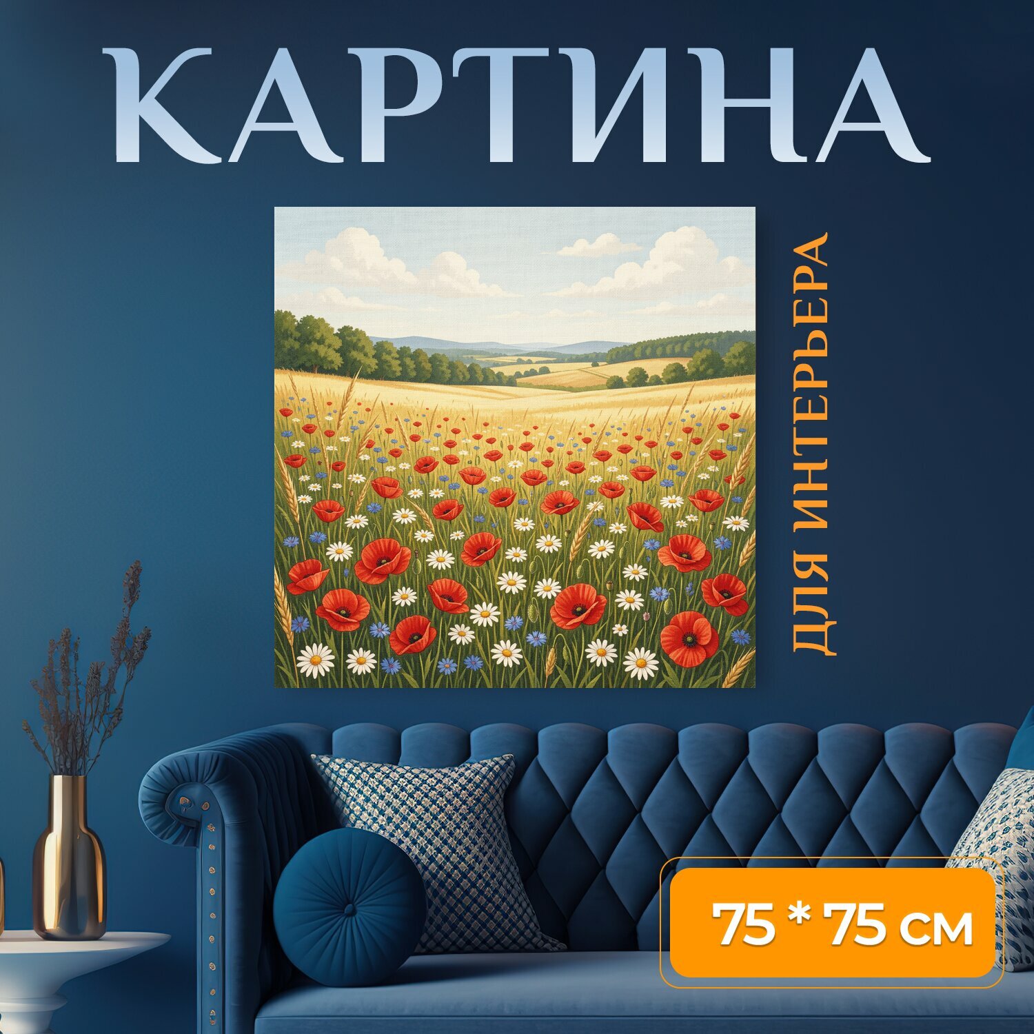 Картина на холсте "Луговой пейзаж с маками. Солнечная сельская панорама в мягких пастельных тонах: золотистые поля, цветущий луг, яркие алые." на подрамнике 75х75 см. для интерьера
