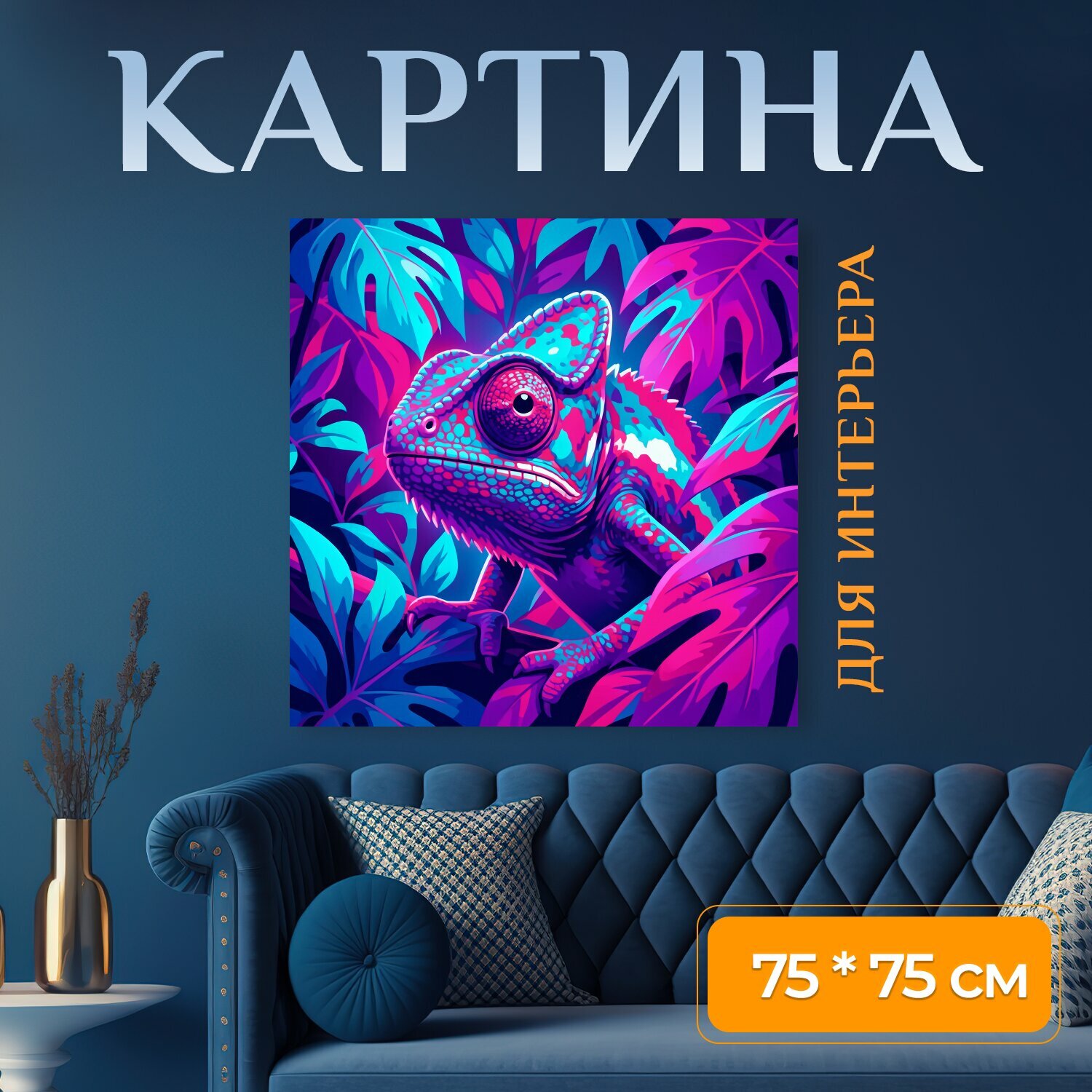 Картина на холсте "Неоновый хамелеон среди листвы. Яркая фантазийная сцена с ящерицей в тропических листьях, выполненная в неоновом цифровом." на подрамнике 75х75 см. для интерьера