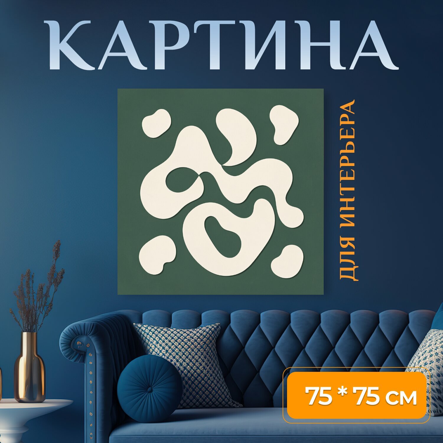 Картина на холсте "Абстрактные белые формы на зелёном. Минималистичная композиция с плавными органическими пятнами и мягкими изгибами на." на подрамнике 75х75 см. для интерьера