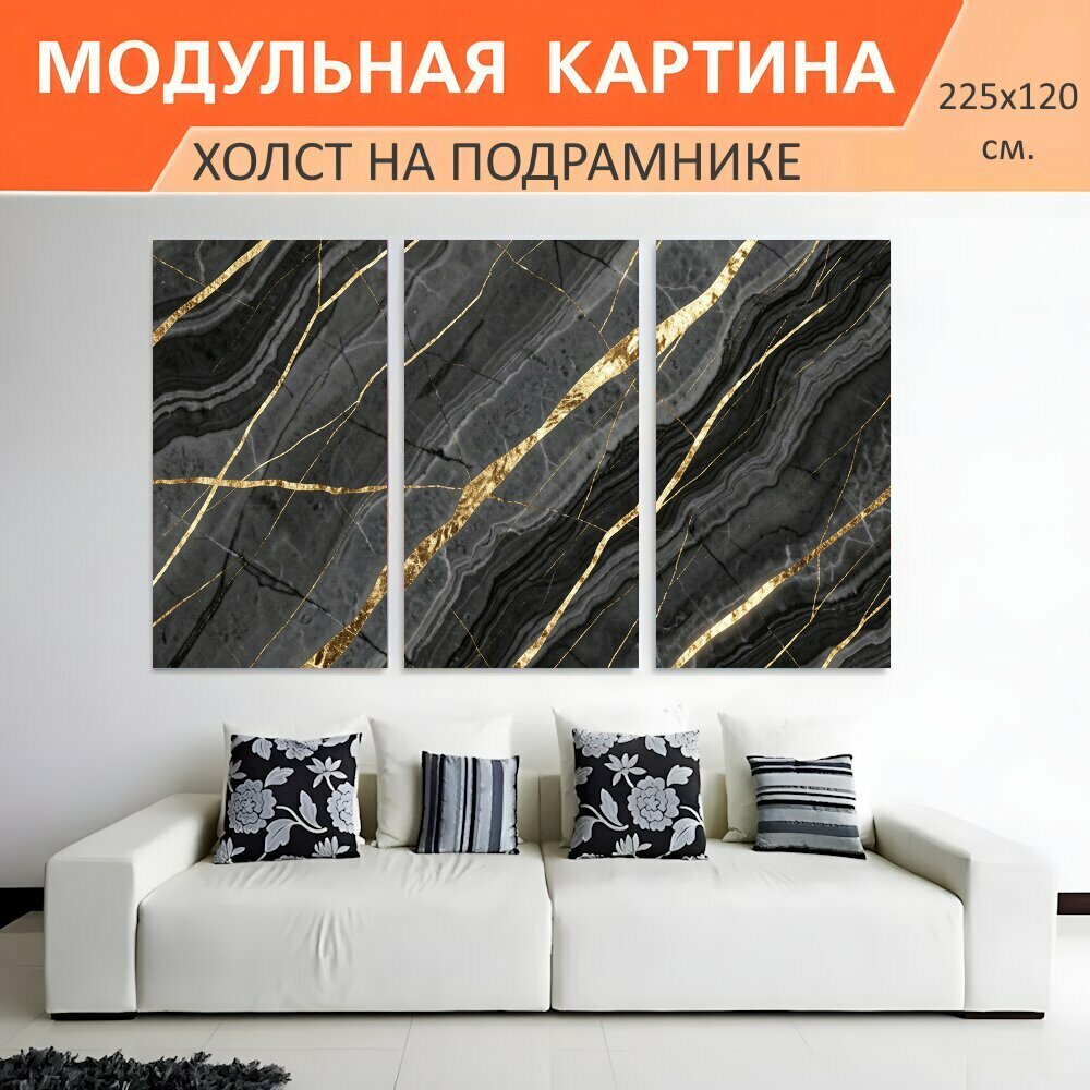 Модульная картина на холсте "Черный мрамор с золотыми прожилками. Абстрактный каменный узор с темно-серыми и угольно-черными слоями." триптих на подрамнике 225х120 см. для интерьера