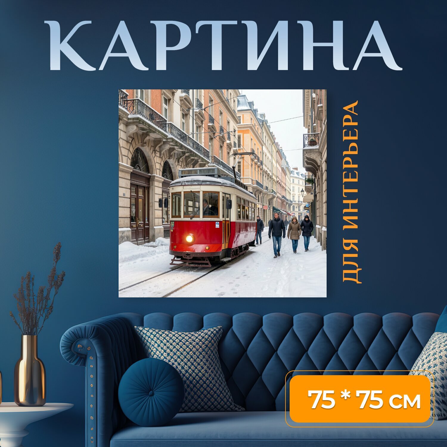 Картина на холсте "Зимний трамвай в старом городе. Снежная европейская улица с винтажным вагоном, старинными фасадами и пешеходами в теплой." на подрамнике 75х75 см. для интерьера