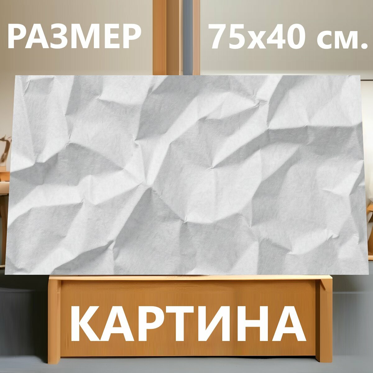Картина на холсте "Смятая белая бумажная текстура. Абстрактный фон с рельефной мятой поверхностью, мягкие серо-белые оттенки, фактура бумаги и." на подрамнике 75х40 см. для интерьера