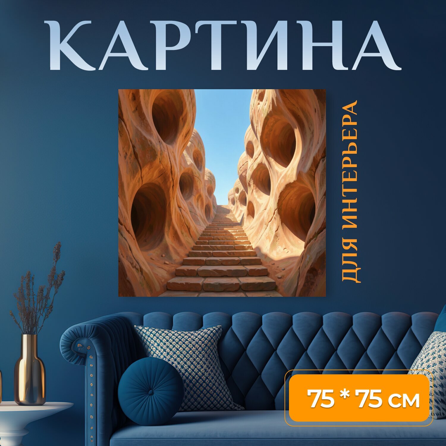 Картина на холсте "Каменная лестница среди скал. Фантазийный скальный проход с круглыми пещерными углублениями и длинным подъемом вверх, теплые." на подрамнике 75х75 см. для интерьера