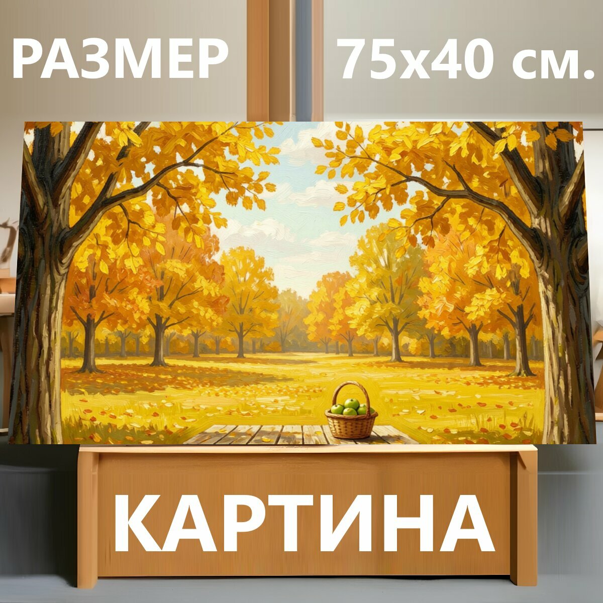 Картина на холсте "Осенний парк с пикником. Золотистая аллея в осеннем саду, раскидистые деревья с яркой листвой, деревянный столик с корзиной." на подрамнике 75х40 см. для интерьера