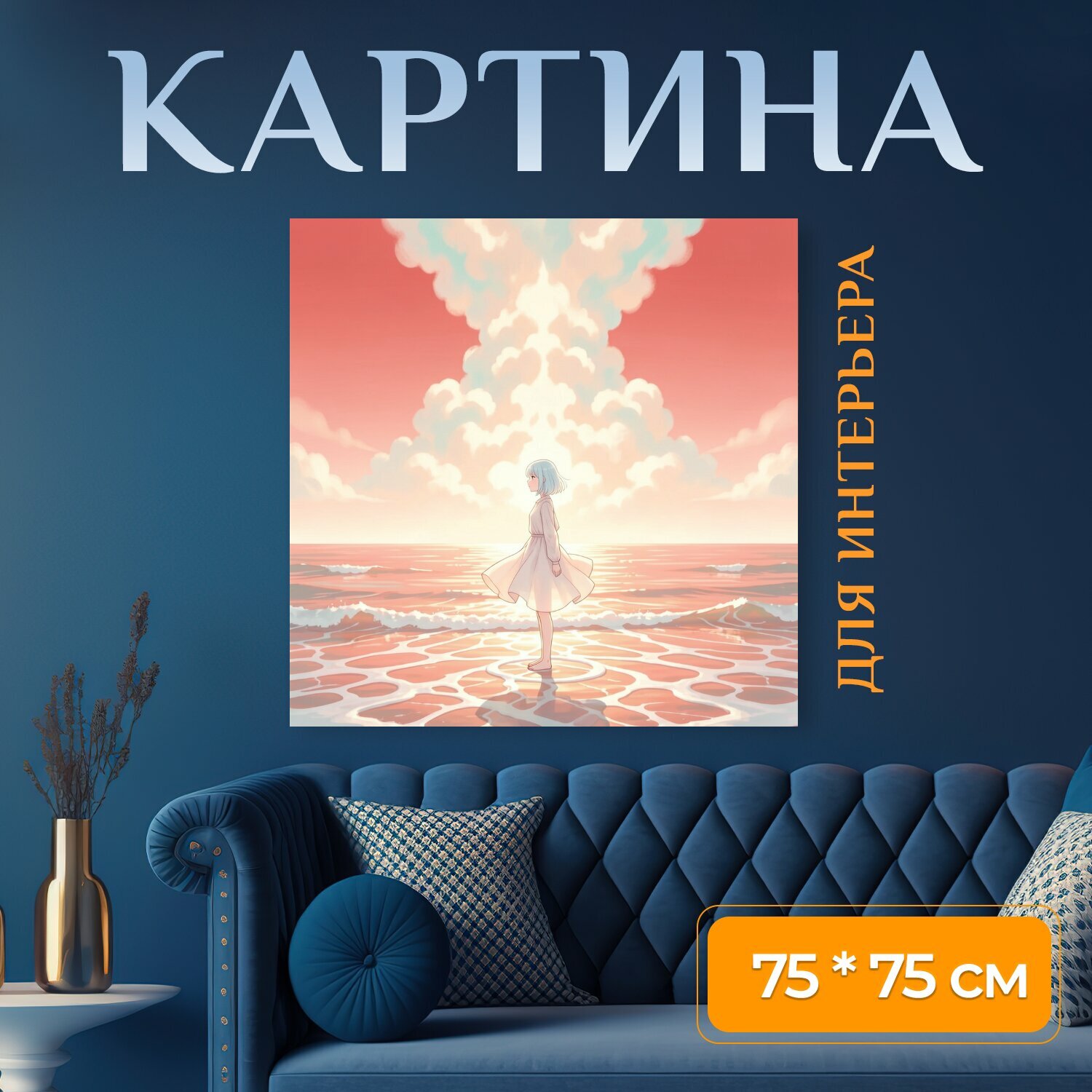 Картина на холсте "Девушка у моря на закате. Аниме-иллюстрация с хрупкой девушкой на берегу, мягкие пастельные оттенки розового и кремового." на подрамнике 75х75 см. для интерьера