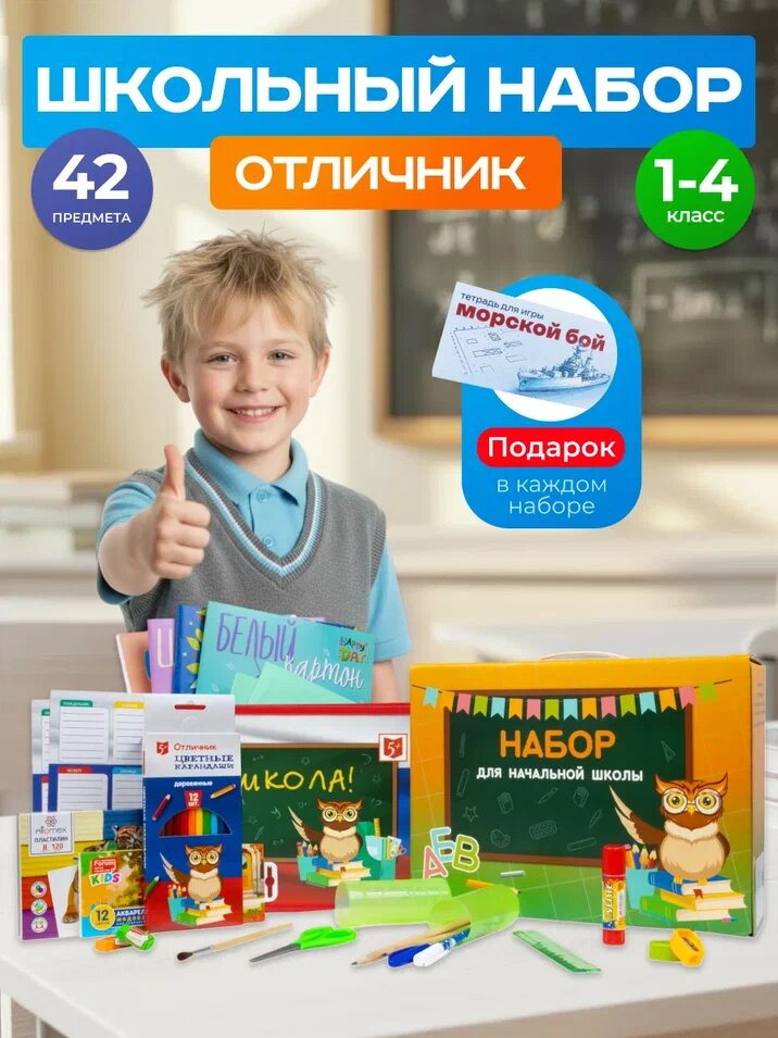 Набор для начальной школы Отличник "здравствуй школа", универсальный, 42 предмета.
