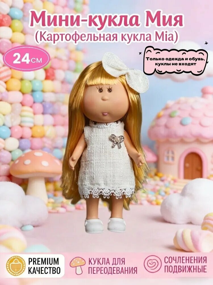 Кукла Nines виниловая MIA мини Миа 24 см, Только одежда и обувь, куклы не входят.