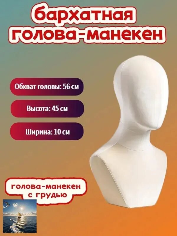 Стойка-манекен голова для шляп, украшений и шарфов, бархатная светло-бежевый