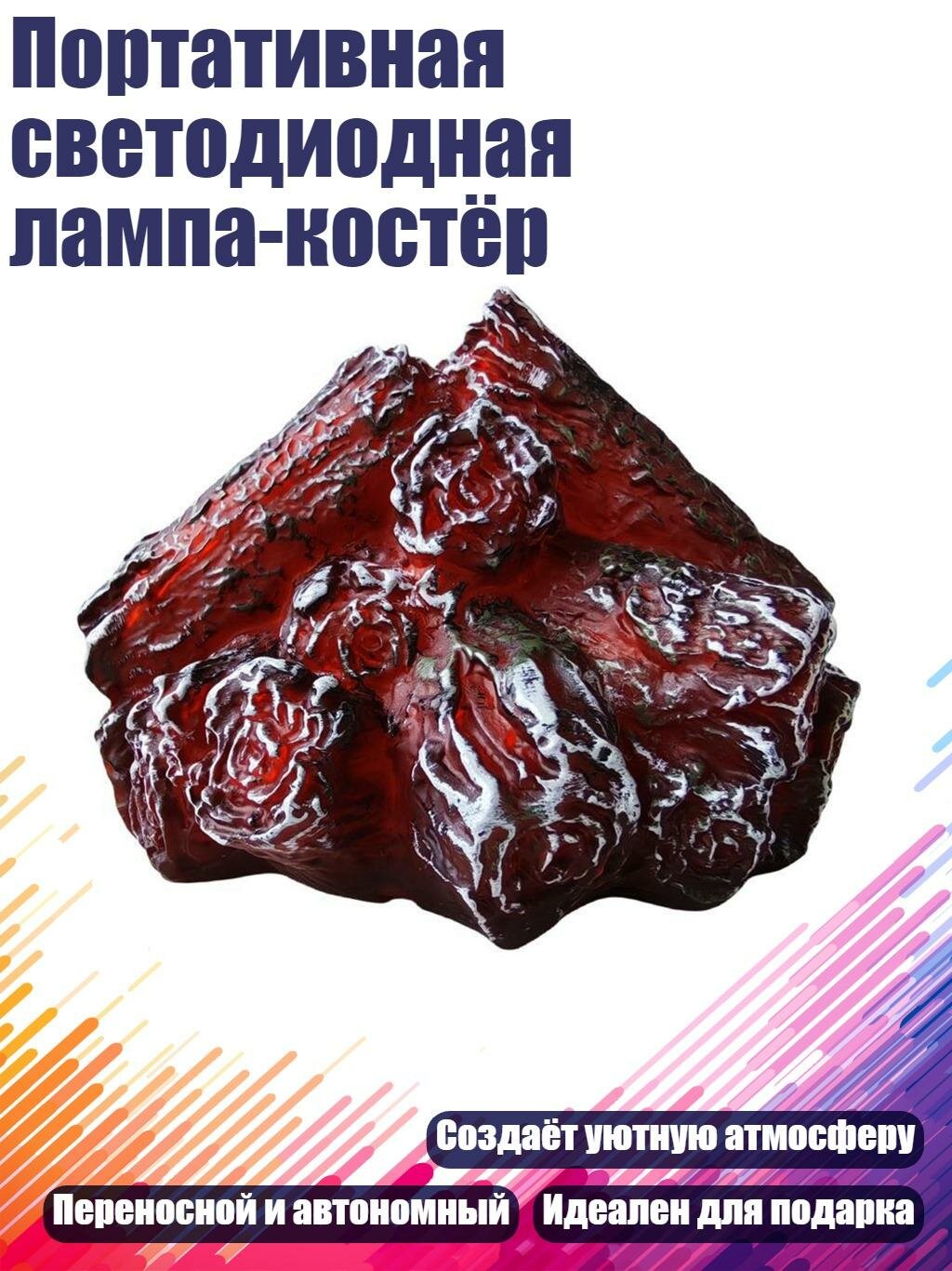 Портативная светодиодная лампа-костёр