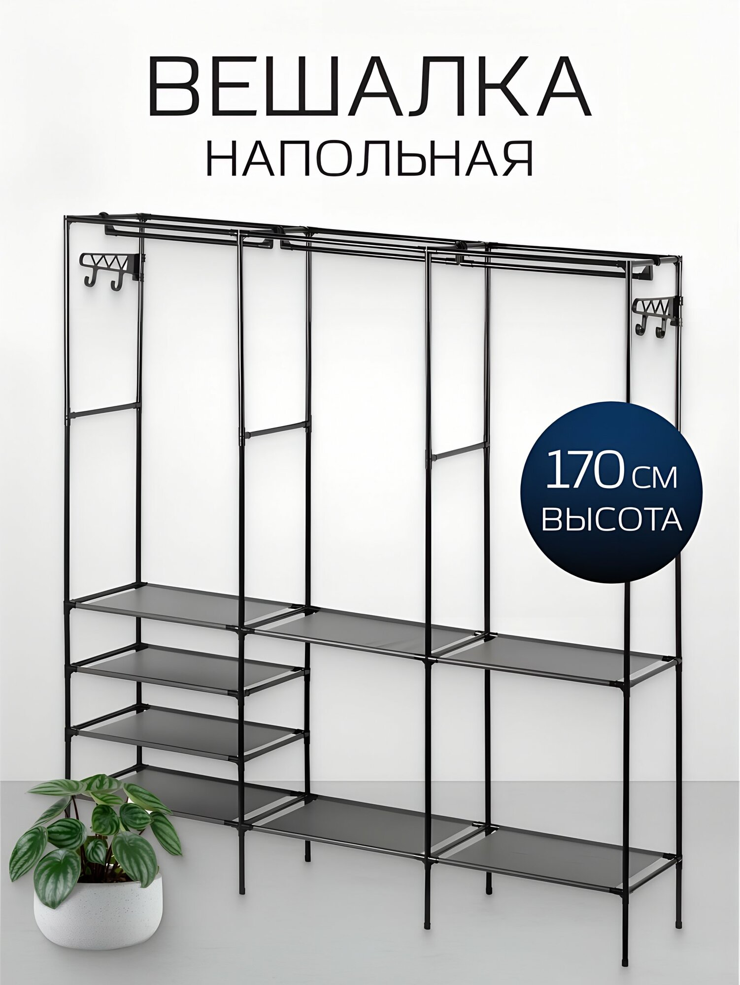 Вешалка напольная Макси 160х36х170 см, металлическая стойка для одежды и обуви в стиле лофт, черная, 4 крючка, модель VPW38