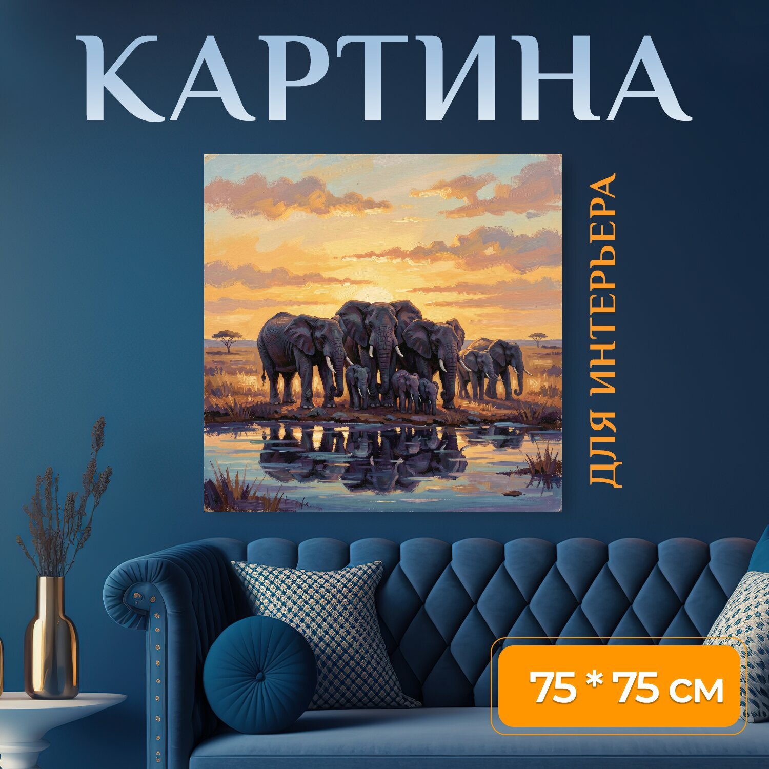 Картина на холсте "Стадо слонов у водопоя. Живописная африканская саванна с группой слонов и детёнышей у тихой воды, тёплый закат, мягкие." на подрамнике 75х75 см. для интерьера