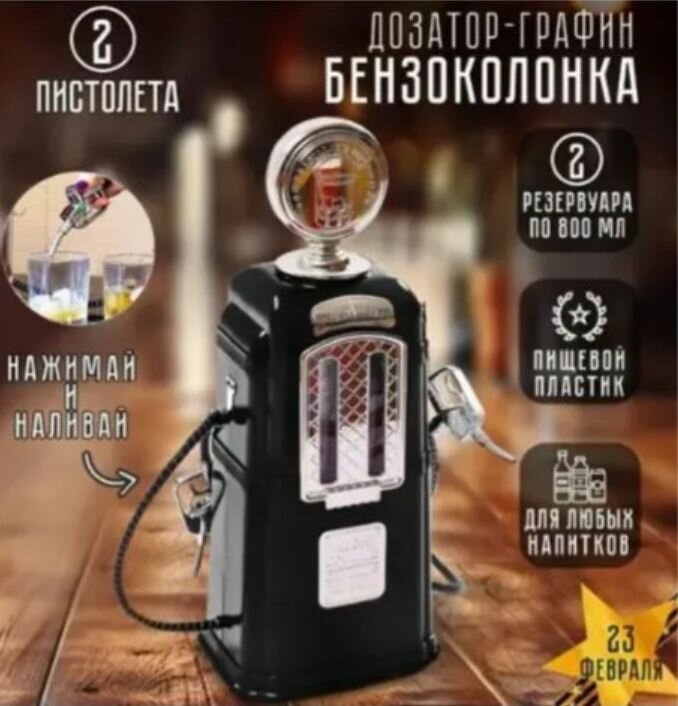 Диспенсер для напитков мини-бар Бензоколонка