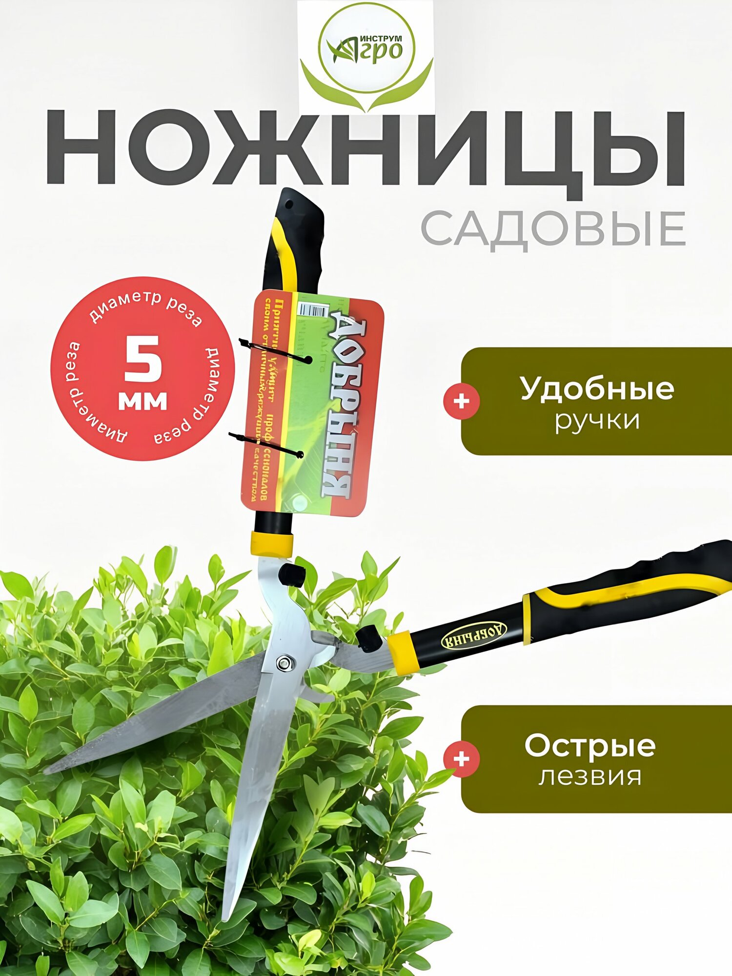 Ножницы кусторез садовые для дачи, бордюрные, Инструм-Агро, Добрыня