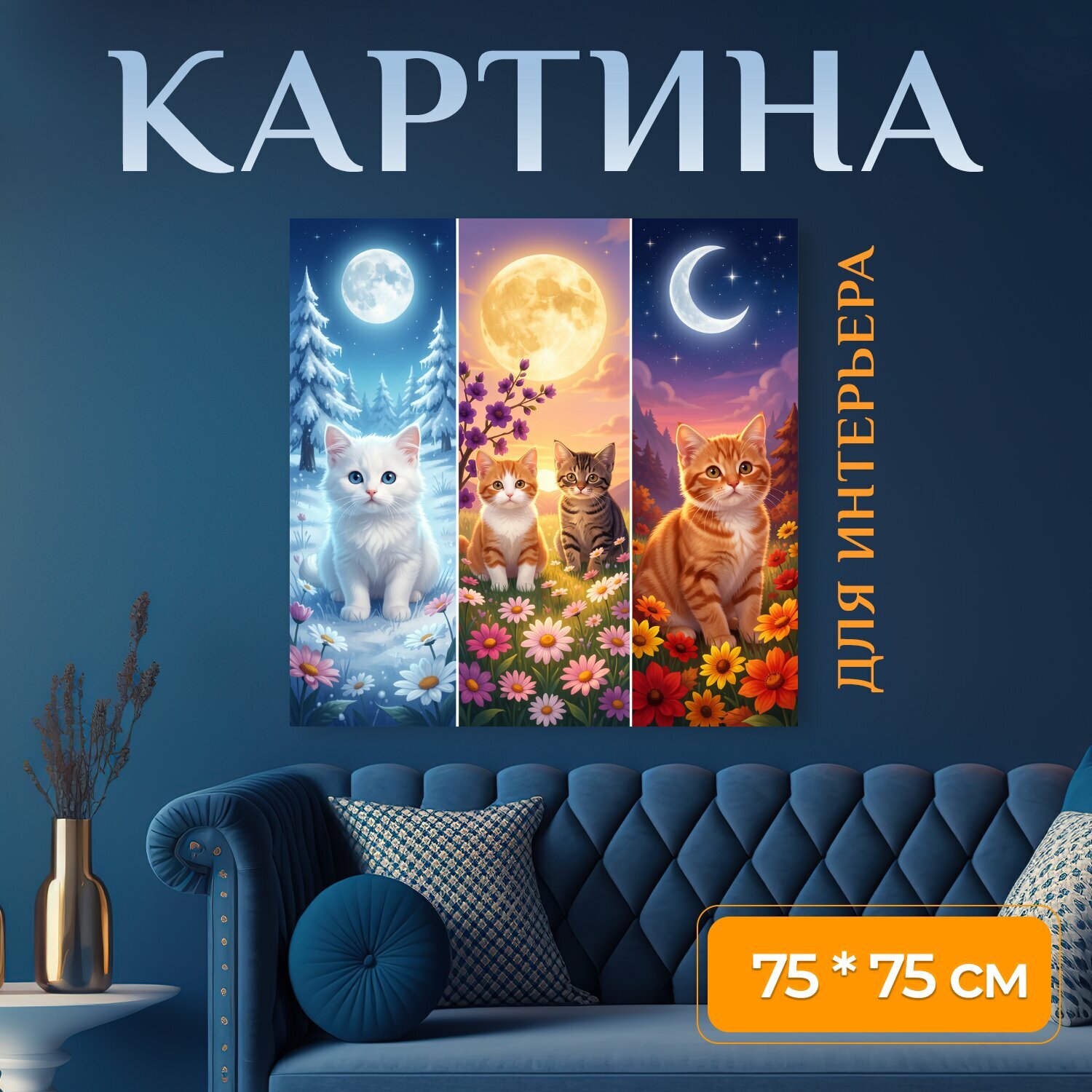 Картина на холсте "Котята под луной в цветах. Три милых котенка в разных ночных и вечерних пейзажах: снежный лес, цветущий луг и теплый закат." на подрамнике 75х75 см. для интерьера