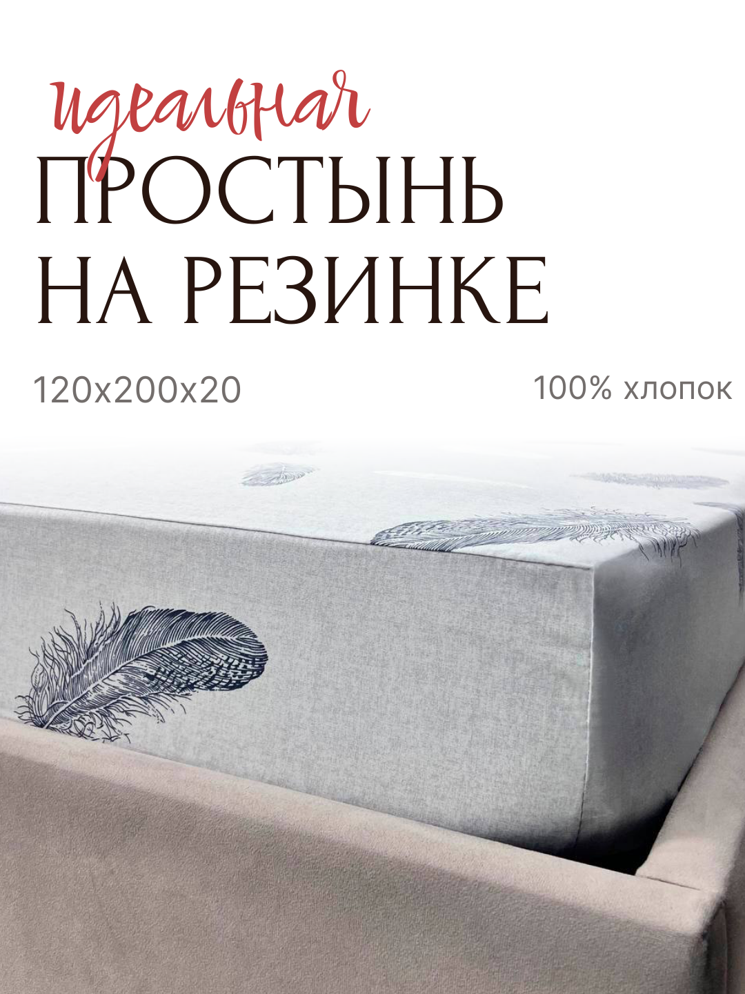Простынь на резинке 120х200х20 см от бренда ООО "Яфтекс" поплин