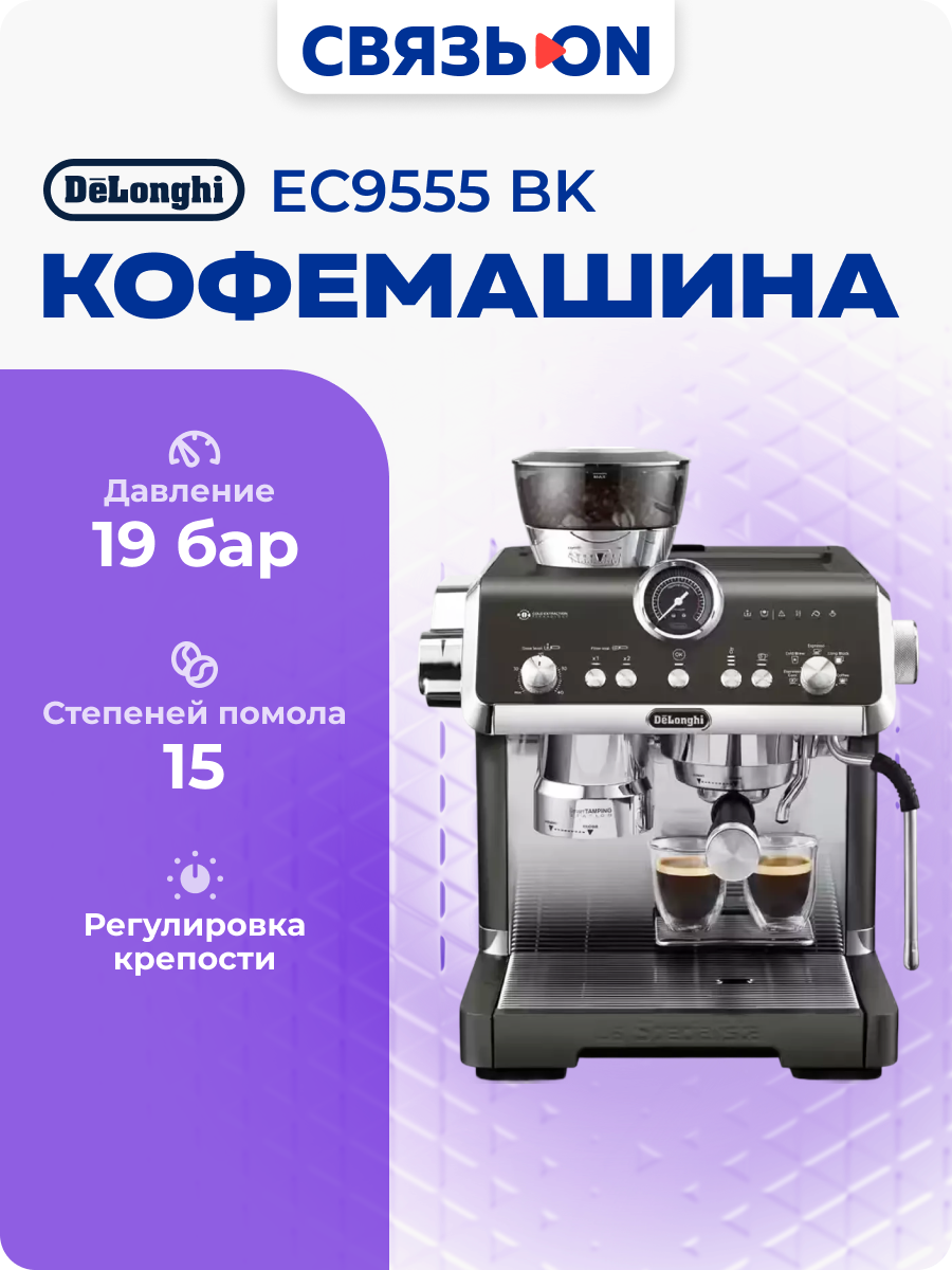 Кофеварка DeLonghi La Specialista Opera EC9555. BK, рожковая, 1550Вт, 2л, давление 19бар