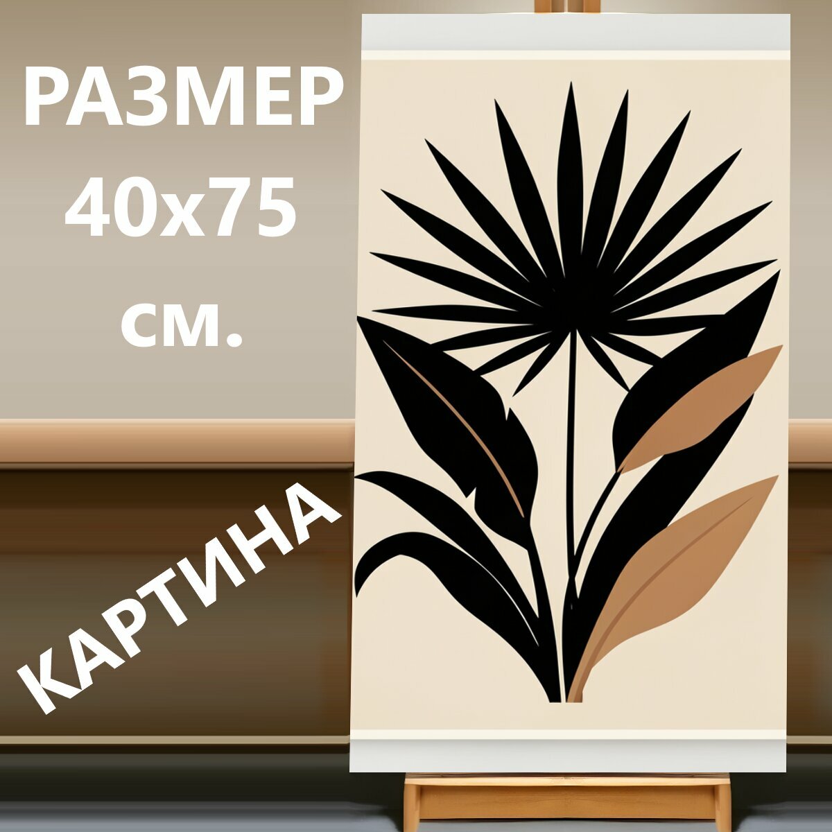Картина на холсте "Абстрактные листья тропического растения. Минималистичная ботаническая композиция с крупными силуэтами экзотической зелени и." на подрамнике 75х40 см. для интерьера