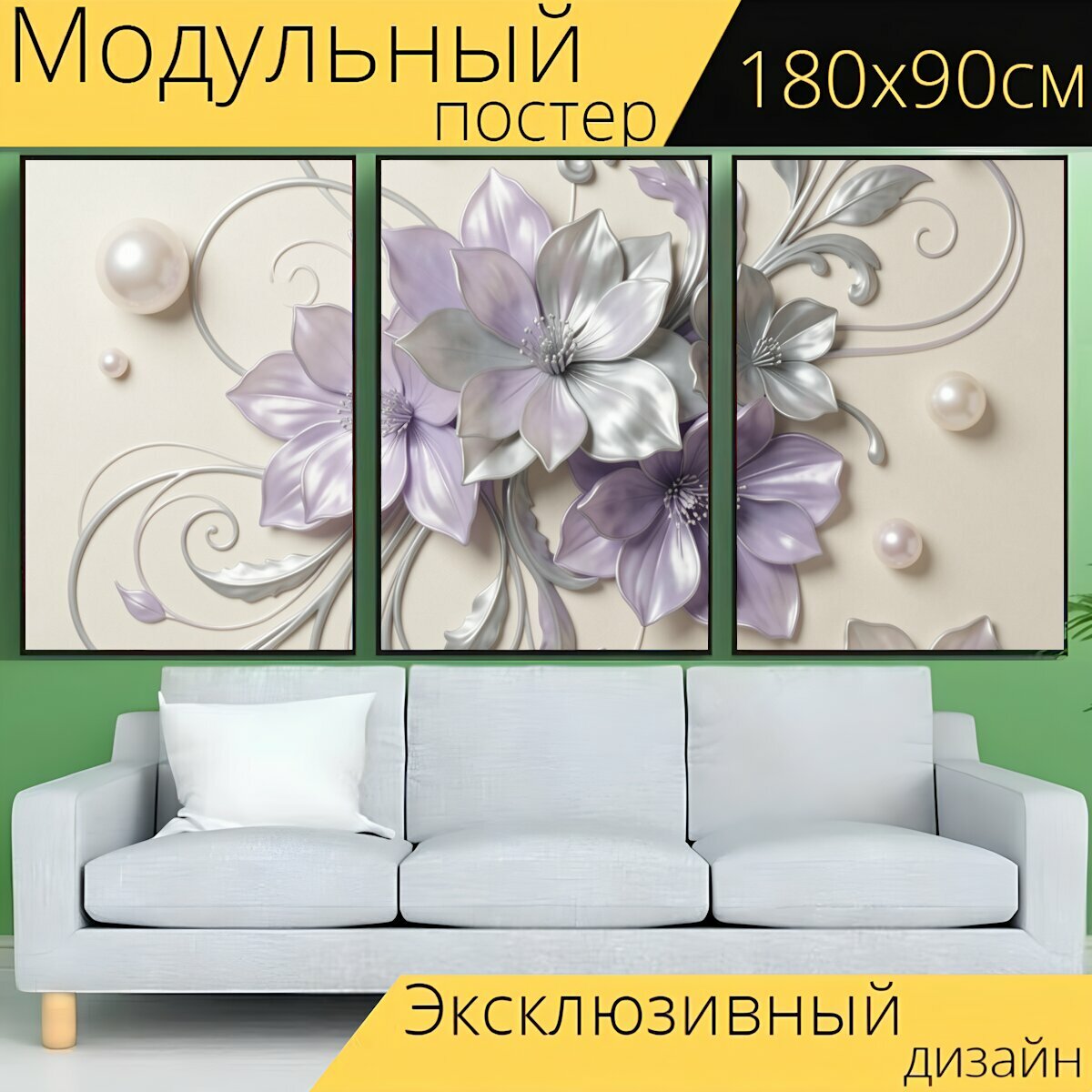 Модульный постер "Нежные цветы с жемчугом. Объемная декоративная композиция с перламутровыми лепестками, пастельными оттенками." 180 x 90 см. для интерьера на стену в тубусе