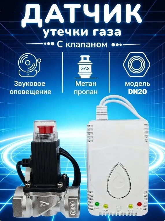 Автономная система безопасности DN-20 сигнализатор утечки газа и электромагнитный клапан, контроль загазованности