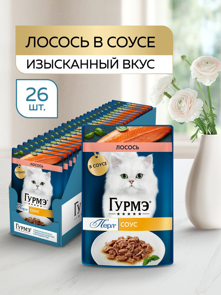 Набор Влажный корм для кошек ГУРМЭ® Перл Нежное филе с лососем в соусе 75 г x 26 шт