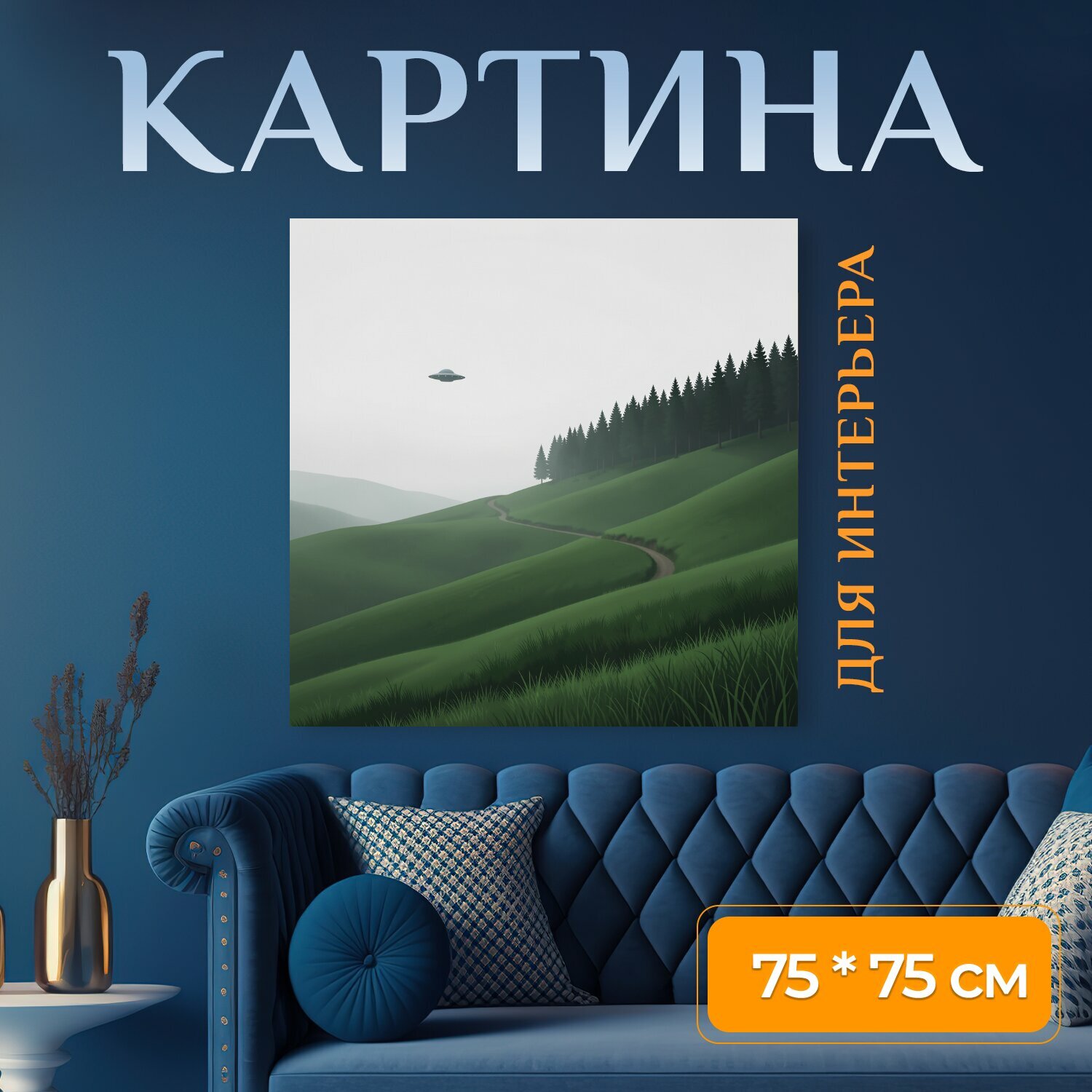 Картина на холсте "Туманные холмы с НЛО. Минималистичный фантазийный пейзаж: зелёные склоны, еловый лес, извилистая дорога и летающая тарелка в." на подрамнике 75х75 см. для интерьера