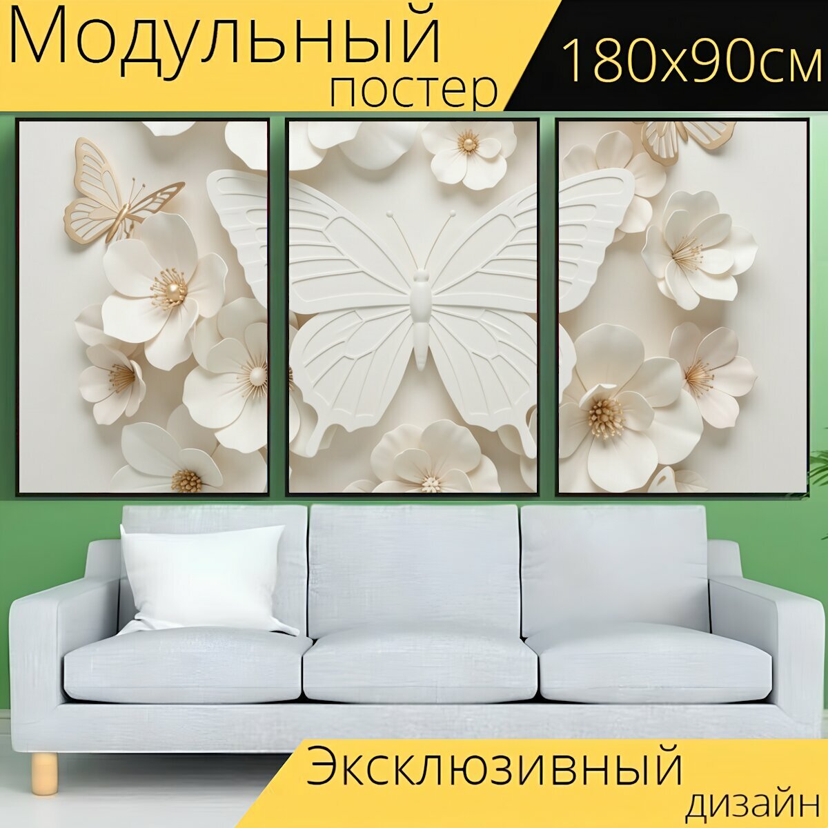 Модульный постер "Бабочка среди белых цветов. Нежная объемная композиция в бежево-белой гамме: крупный мотылек в центре, вокруг." 180 x 90 см. для интерьера на стену в тубусе