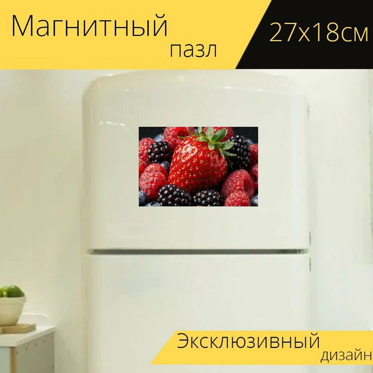 Магнитный пазл "Ягодный натюрморт на тёмном фоне. Крупные спелые ягоды с глянцевой поверхностью: клубника, малина, ежевика и черника. Яркие красные." на холодильник 27 x 18 см.