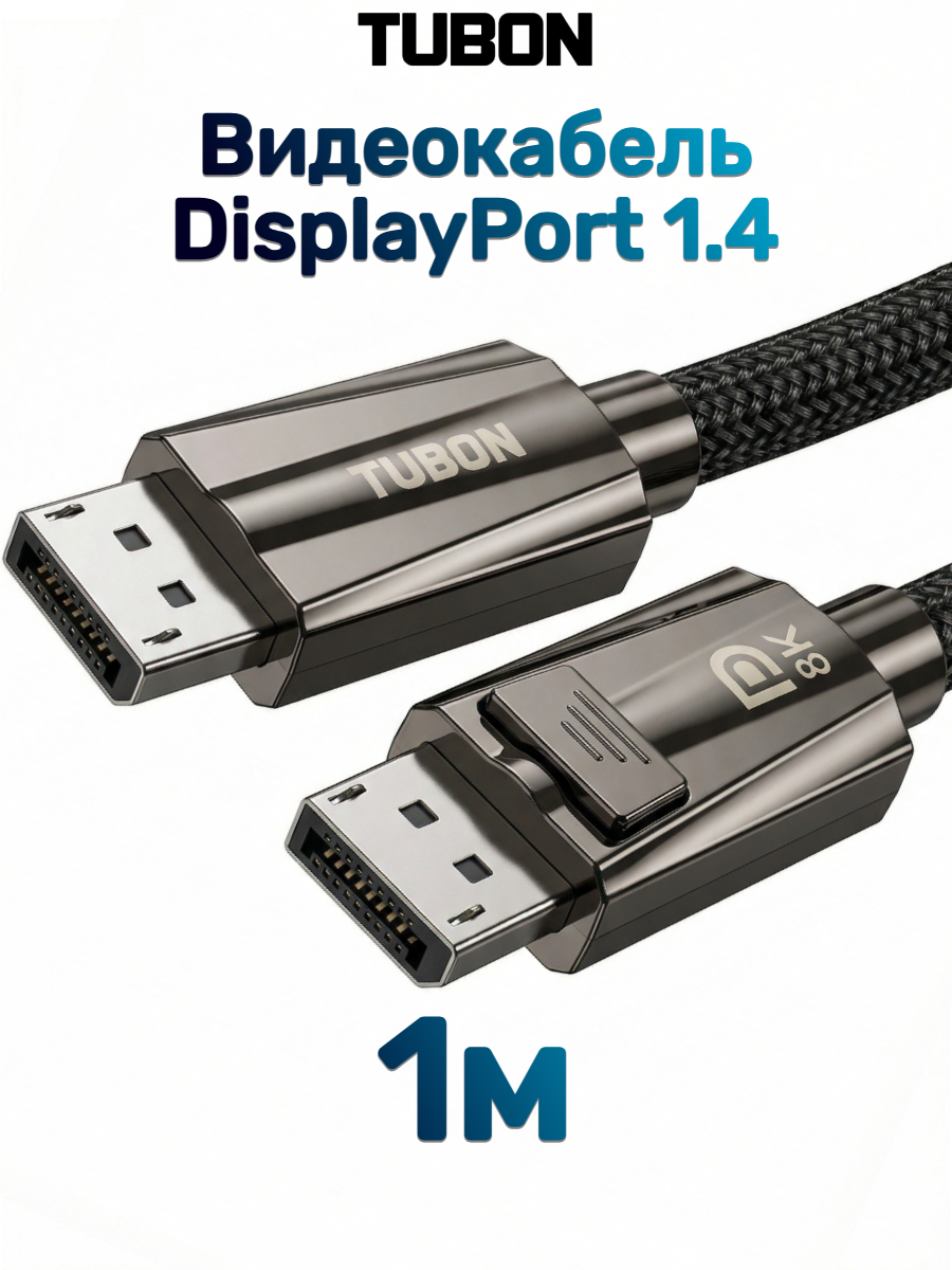 Кабель TUBON DisplayPort - DisplayPort 1.4 8K 60Hz, 4k 144Hz, HDR, Нейлоновая оплетка DD03 1м