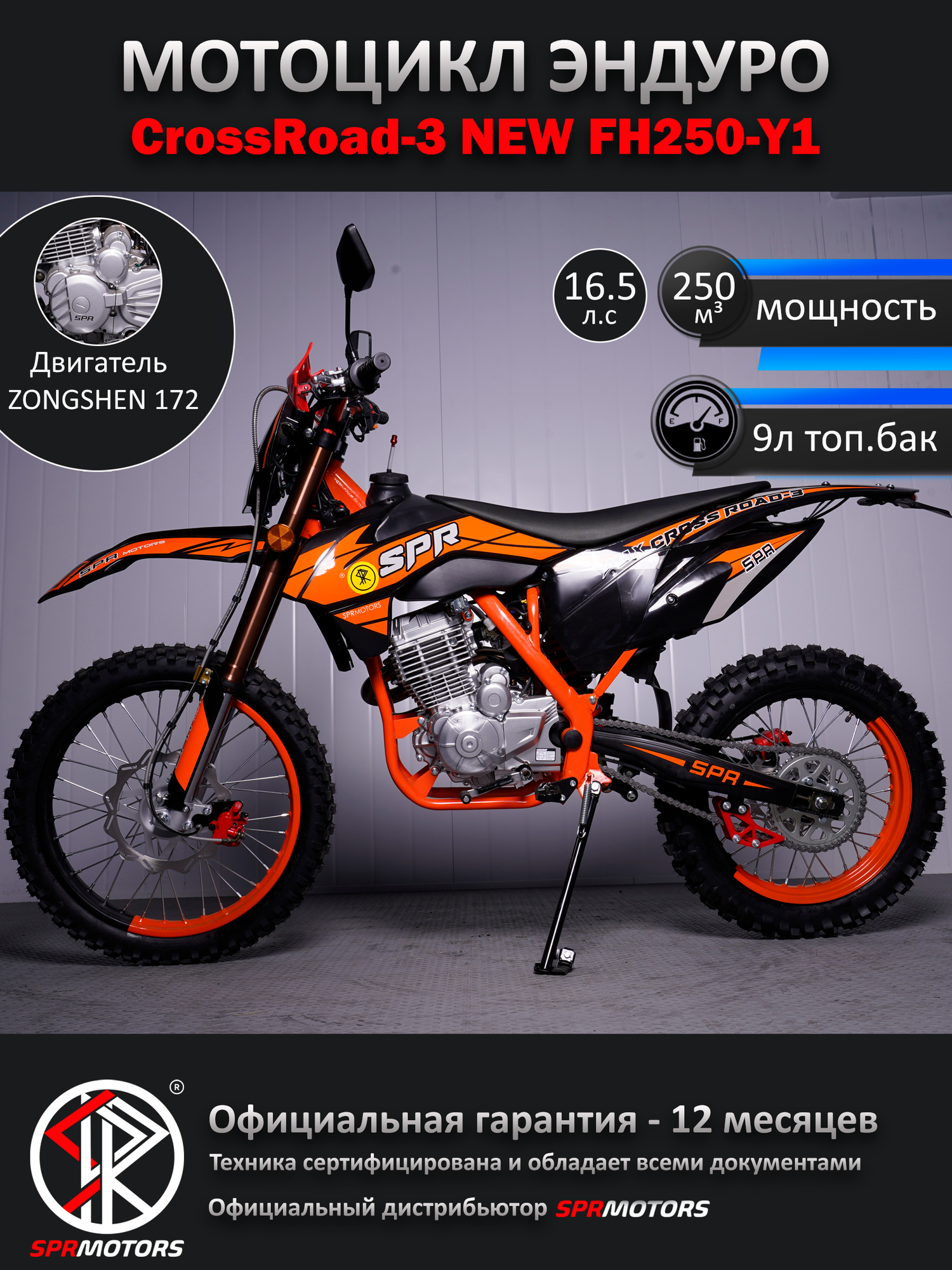 Мотоцикл эндуро 250cc CrossRoad-3 NEW, эптс