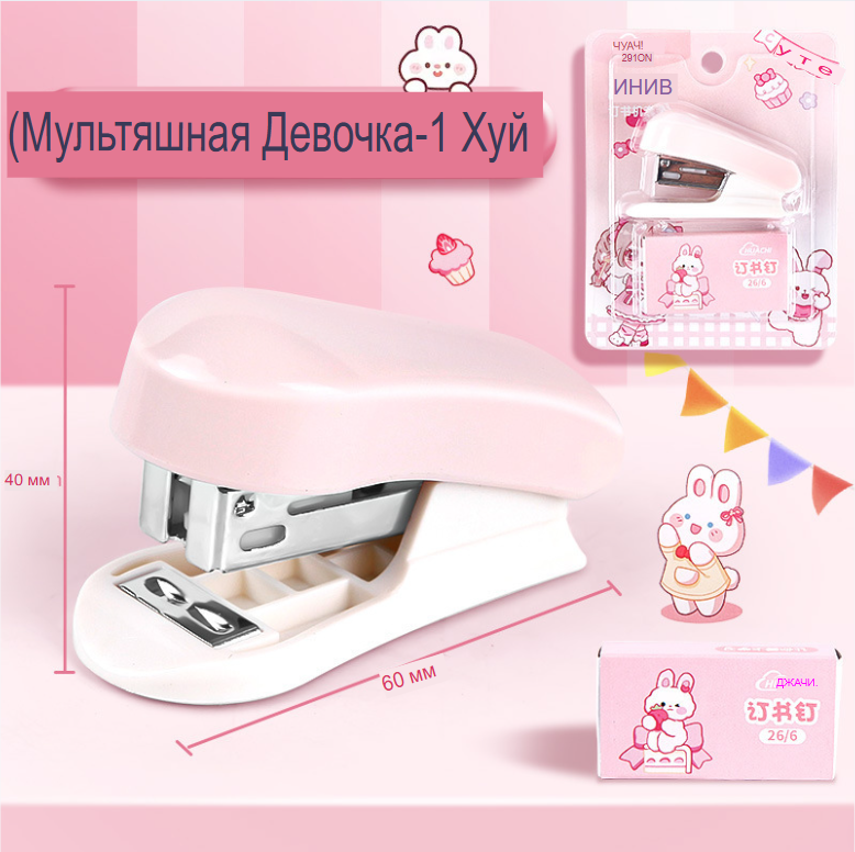 Набор мини-мультяшных степлеров-2 мультяшные девочки (бесплатно пять коробок со скобами)