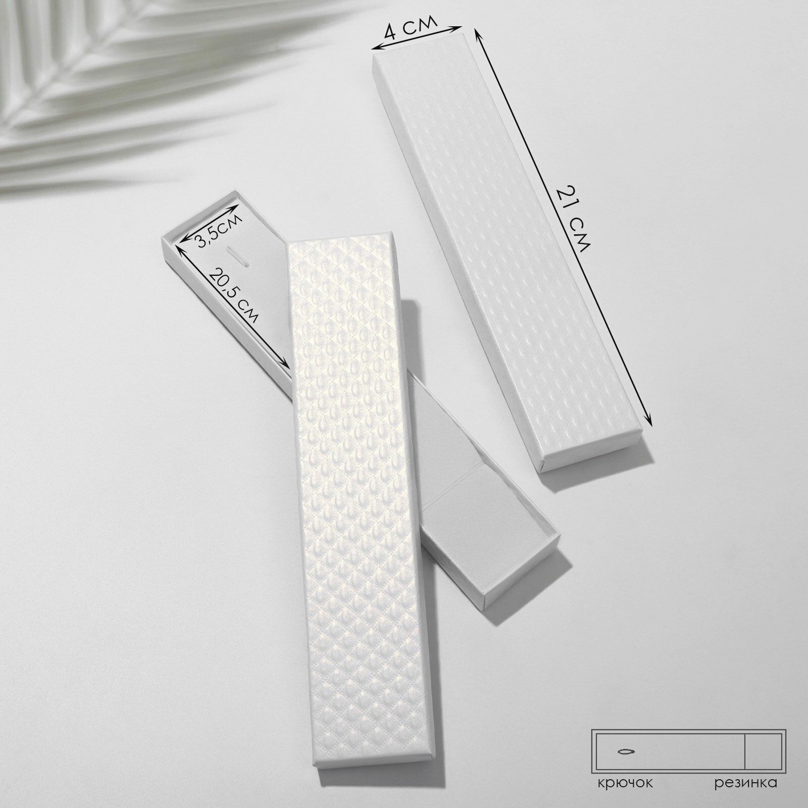 Коробочка подарочная под браслет, цепочку, часы, "Стёганая", 21x4 см, белая, 6 шт.