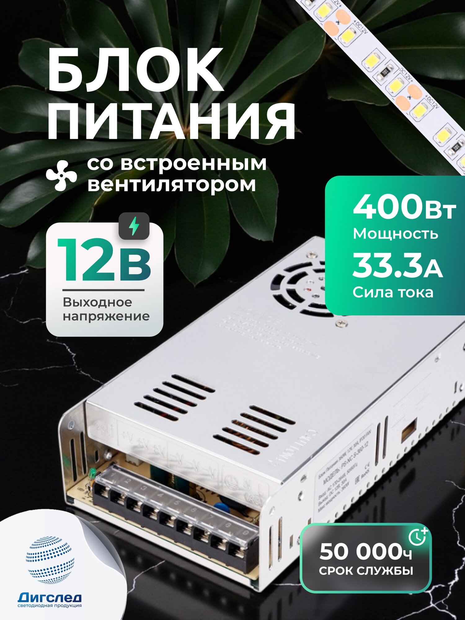 Блок питания 400вт / 12в для LED-ленты, светодиодной ленты, люстры, лампы, модулей, драйвер 400W /12V, 33.3А DIGSLED