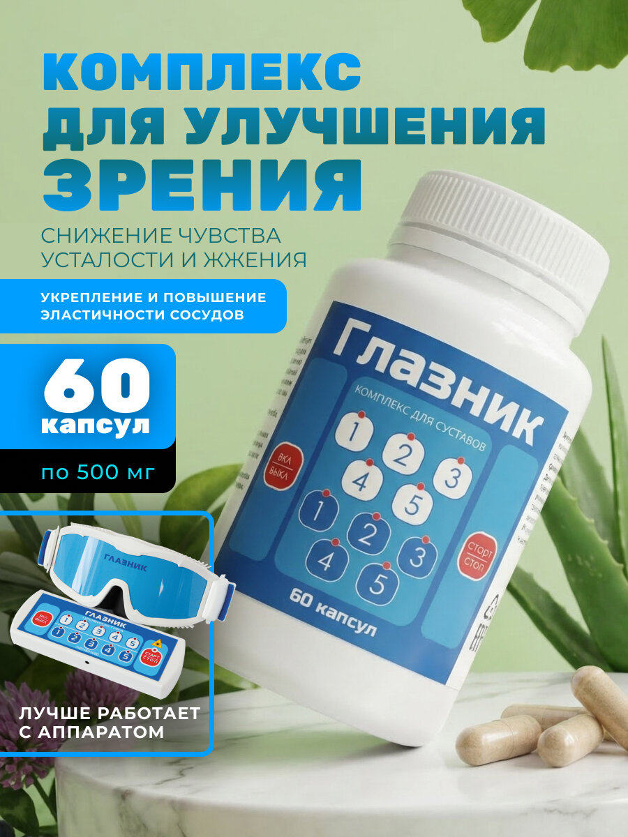 Глазник, комплекс для зрения: защита сетчатки, снижение усталости глаз, банка 60 капсул