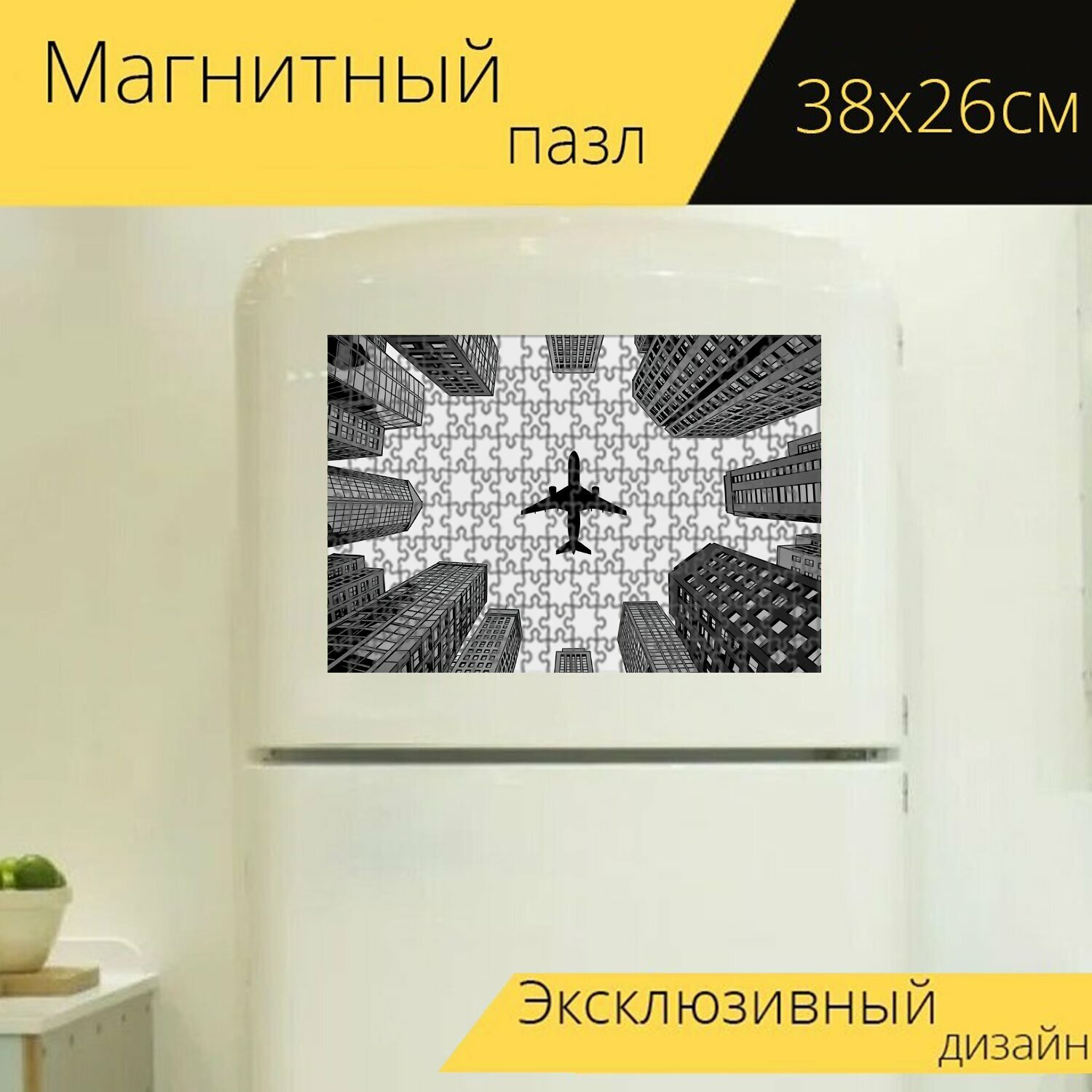 Магнитный пазл "Самолет над небоскребами. Вид снизу на летящий лайнер в окружении высоких городских башен, графичный черно-белый стиль, строгая геометрия." для интерьера, 38х26 см.