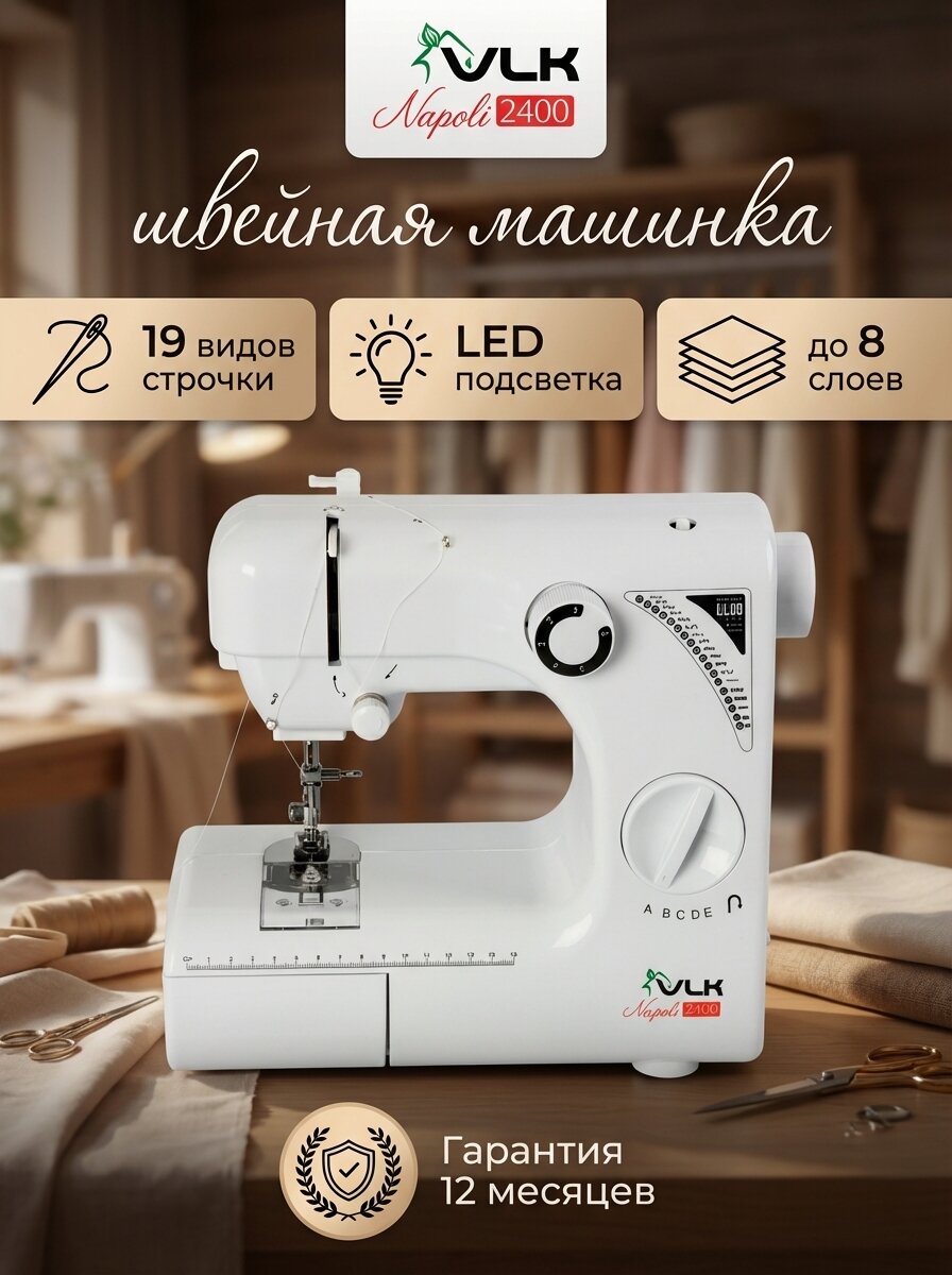 Швейная машина электрическая VLK Napoli 2400, 19 видов строчки, LED подсветка, прямой и обратный ход, нитеобрезатель