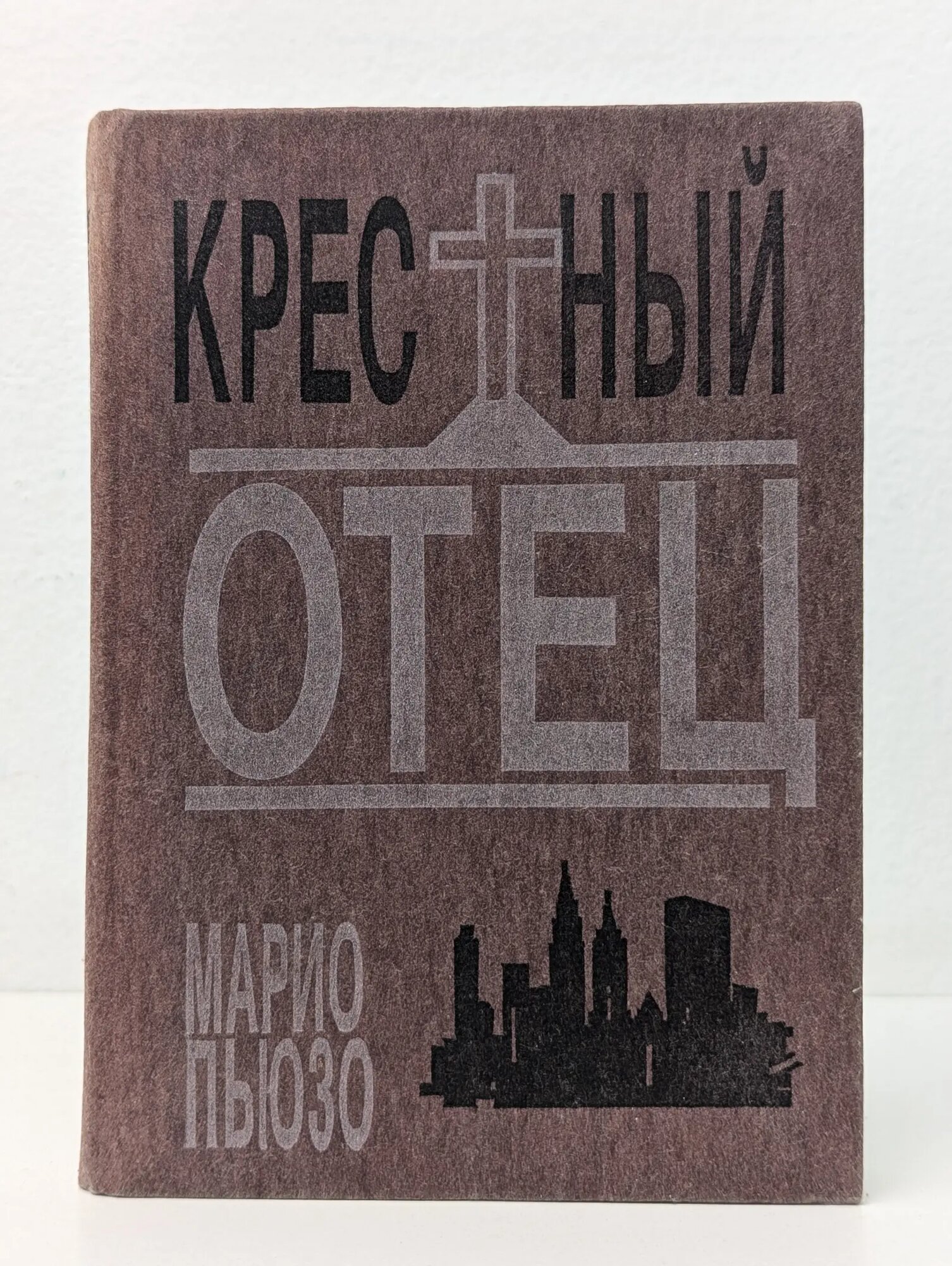 Крестный отец Пьюзо Марио 1991
