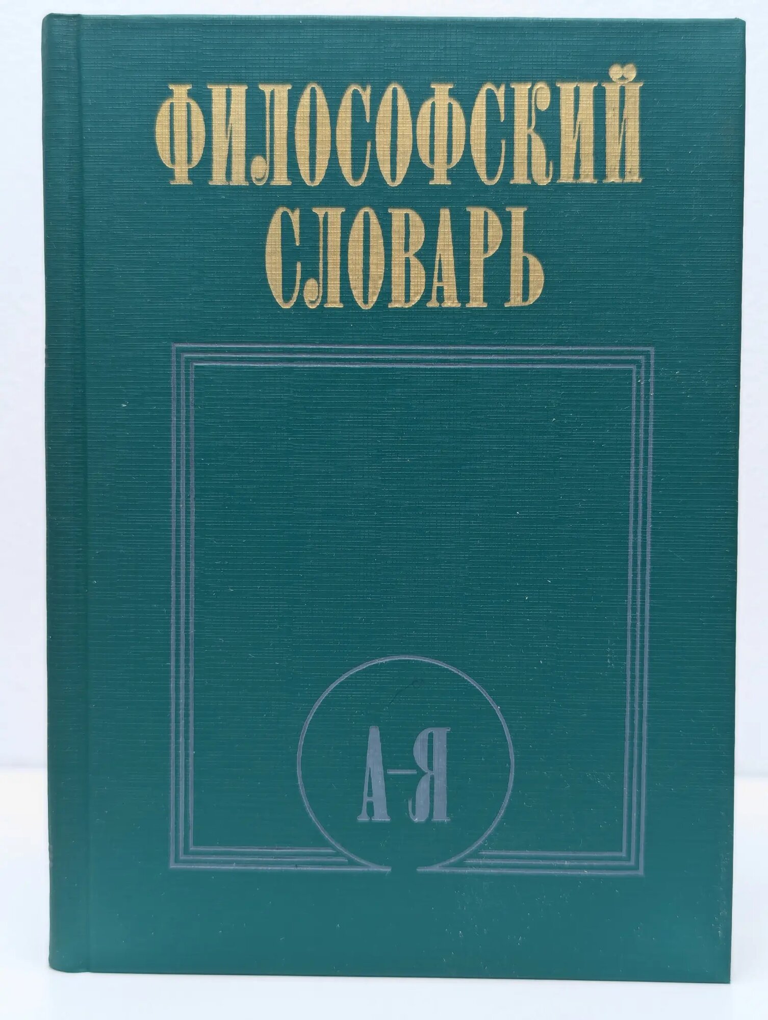 Философский словарь Фролов Иван Тимофеевич (ред.) 1987