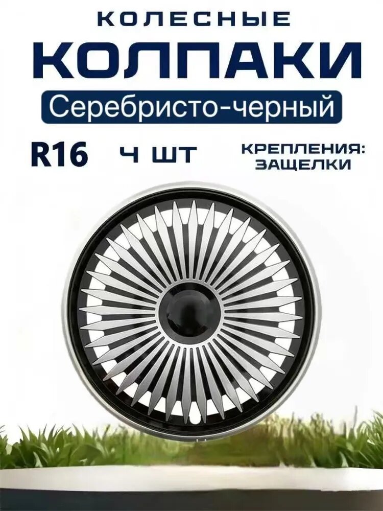 Колпаки на колеса R16 серебристо-черные 4 шт. Защелки. ABS пластик