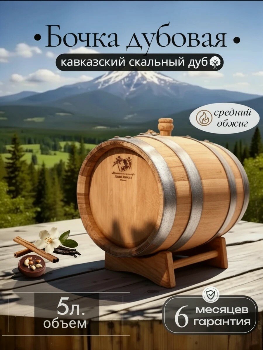 Бочка "Доля Ангела", дубовая, для напитков, 5л, средний обжиг