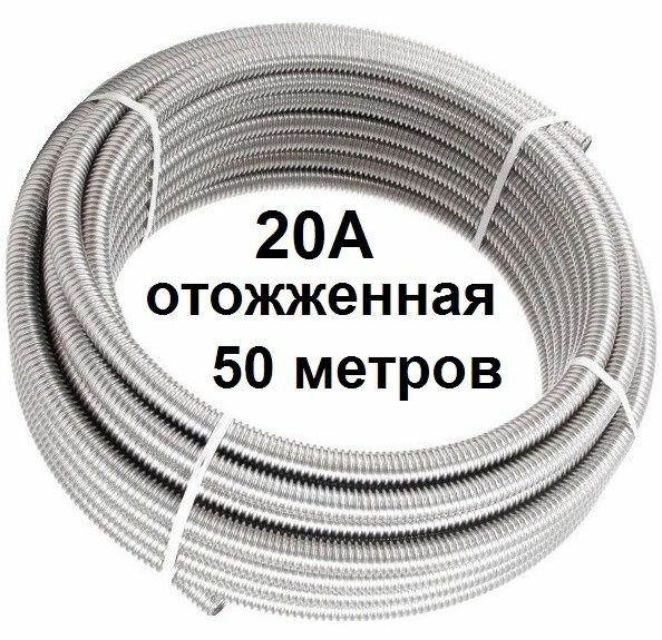 20А 50 м. Труба гофрированная из нержавеющей стали 20 мм отожженная 50 метров гофротруба для обогрева бассейна, отопления, теплого пола, газовой подводки, электропроводки
