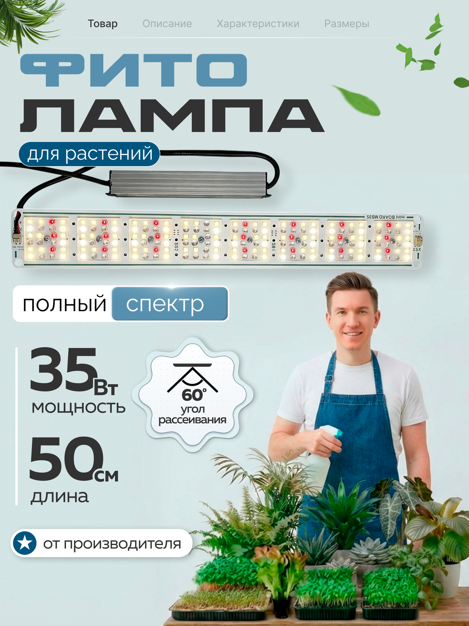 Фитосветильник FITON QB-35, квантум борд для растений 35 Вт, 500мм, полный спектр, фитолампа для растений, линза 60