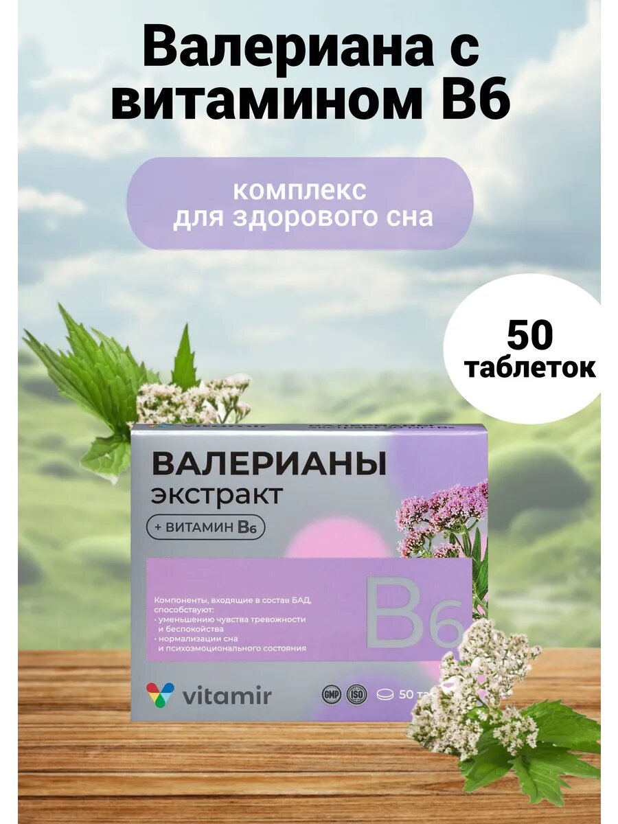 Экстракт валерианы Квадрат-С с витамином В6, для нервной системы, 50 таблеток