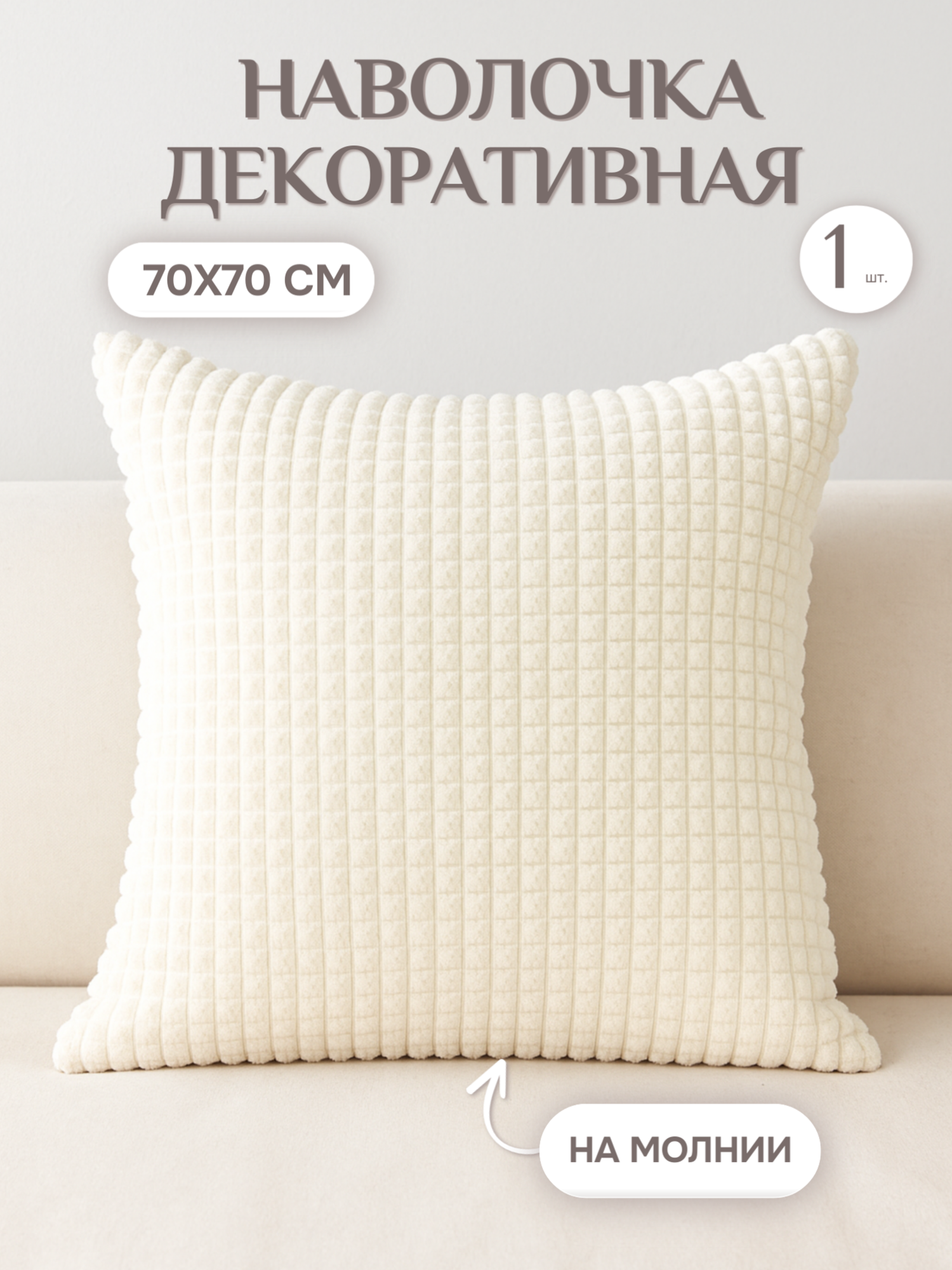 Наволочка велсофт декоративная 70*70 см на молнии цвет молочный