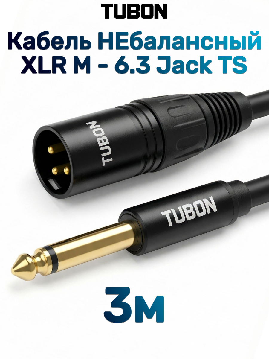 Кабель TUBON Небалансный Микрофонный межблочный XLR (M) Male - 6.3 мм jack (M) OD6.0 ПВХ XMJ001 3м
