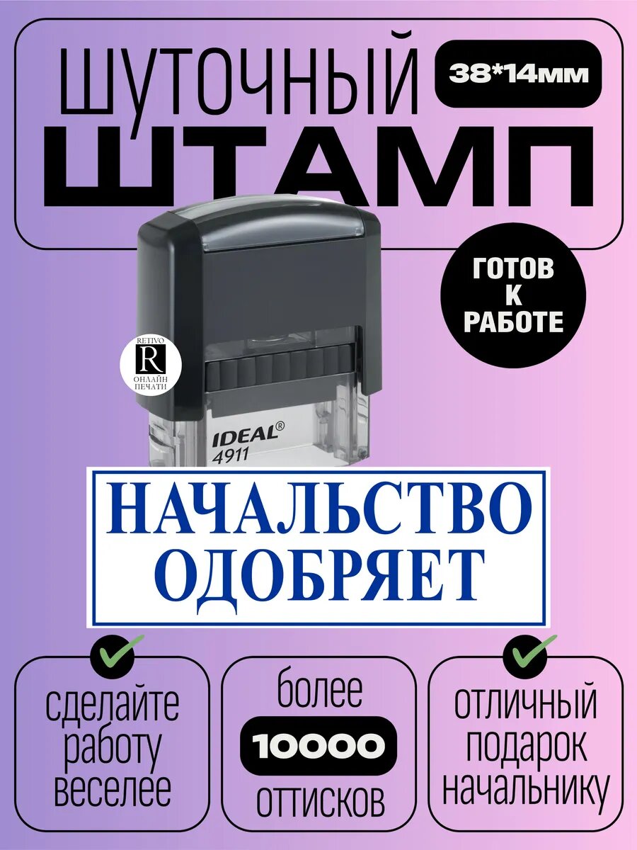 Шуточный штамп TRODAT "Начальство одобряет", штамп прикол, автоматический