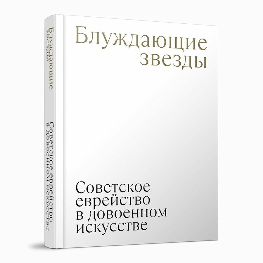 Блуждающие звезды. Советское еврейство в довоенном искусстве
