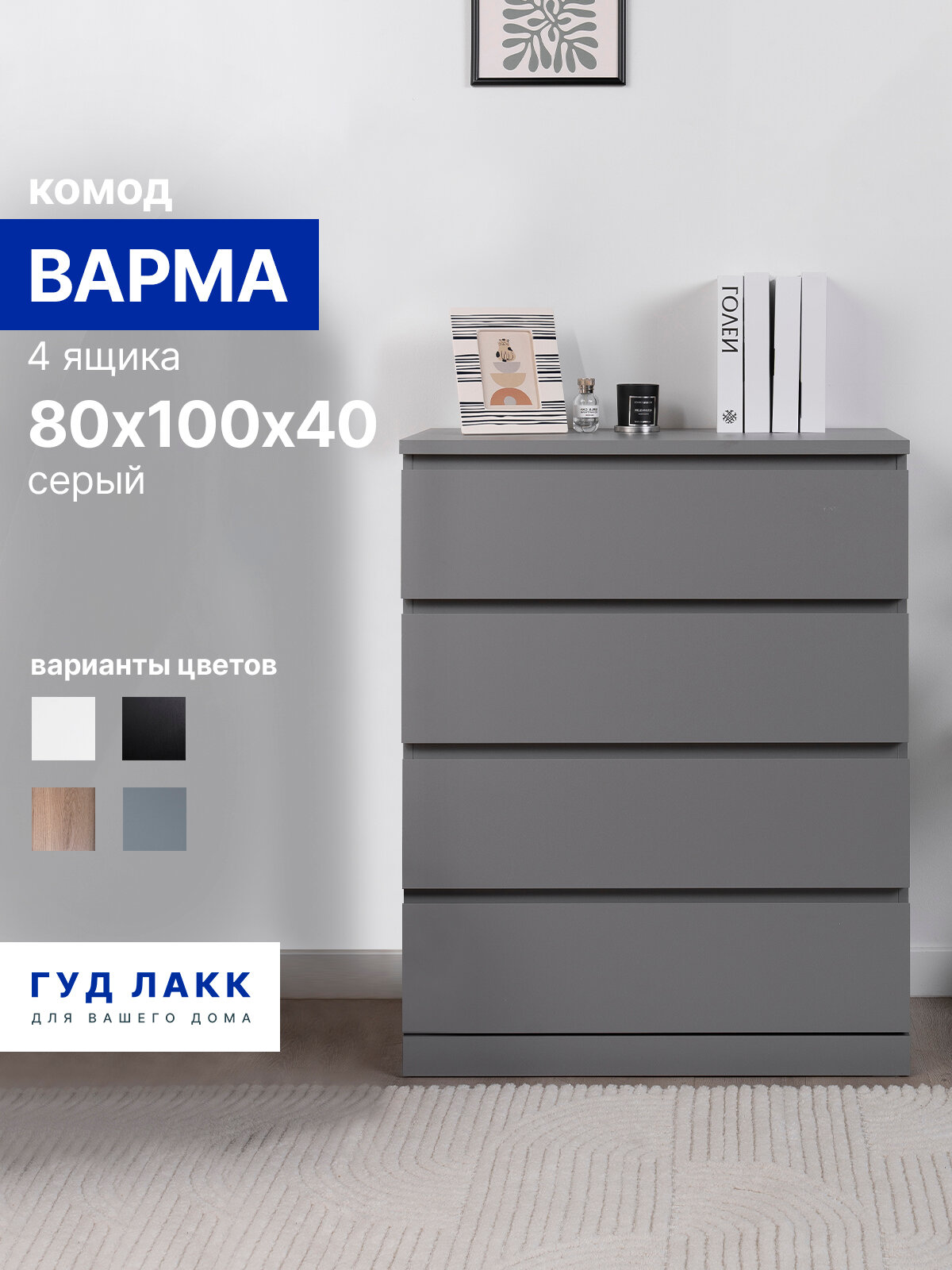 Комод для одежды с ящиками, 80х40х100 см, эмаль, серый Гуд Лакк Варма