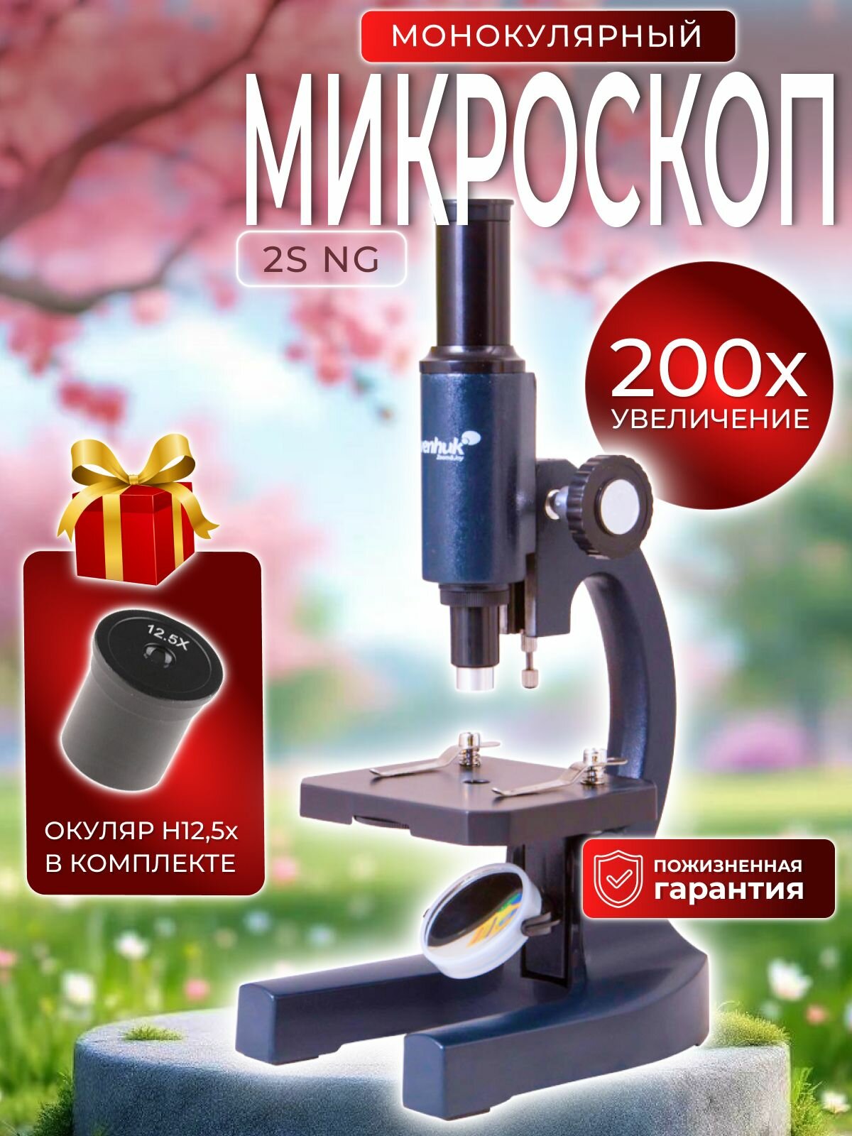 Levenhuk 2S NG, Микроскоп школьный монокулярный